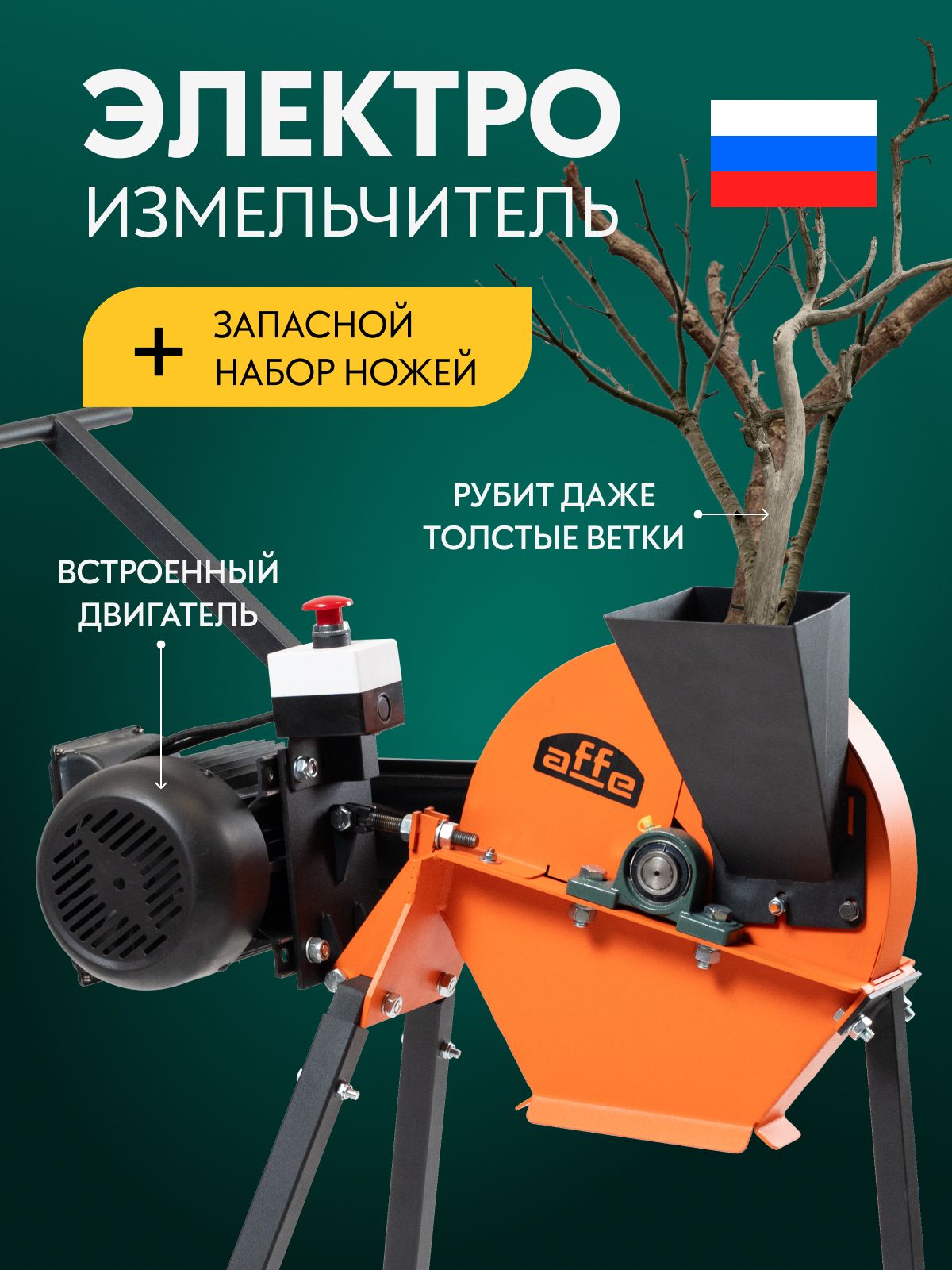 Измельчитель садовый для веток электрический Affe с набором ножей ...