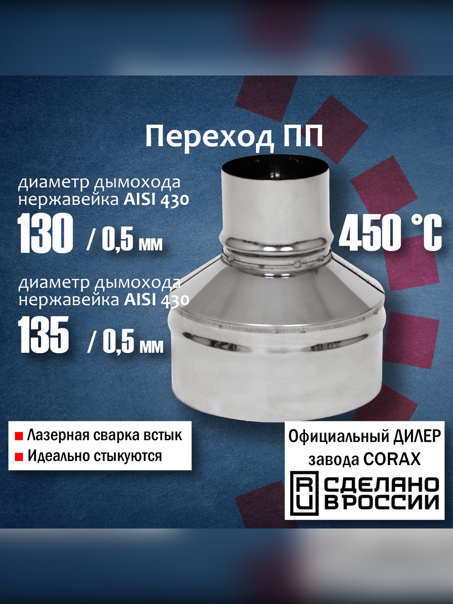 Адаптер переход ПП 130 135 430 0 5 мм Длина 150мм 4 Corax адаптер