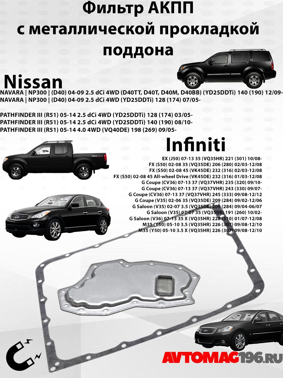 Фильтр АКПП с металлической прокладкой для Infiniti FX35-45 (S50 ...