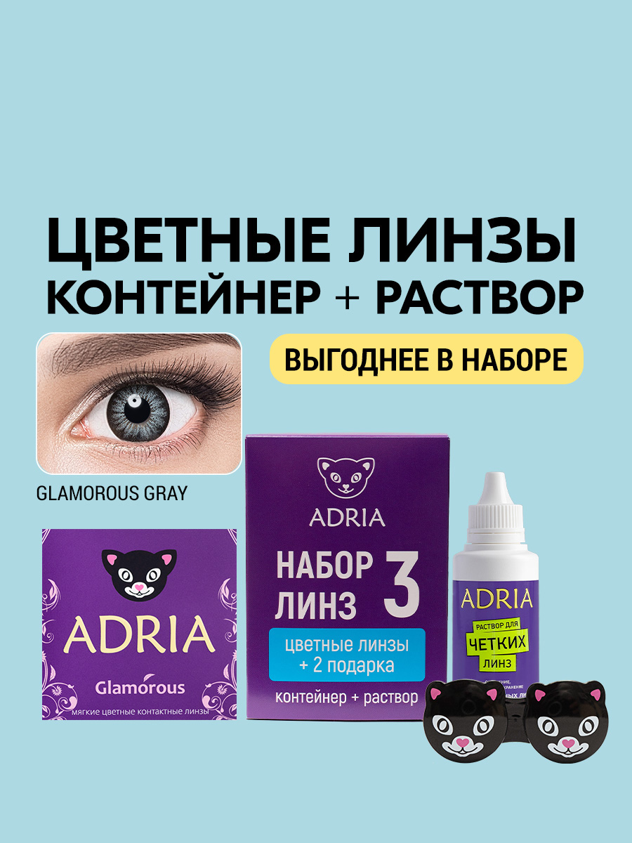 Набор цветные линзы для зрения ADRIA Glamorous GRAY COLOR BOX -5.50 ...