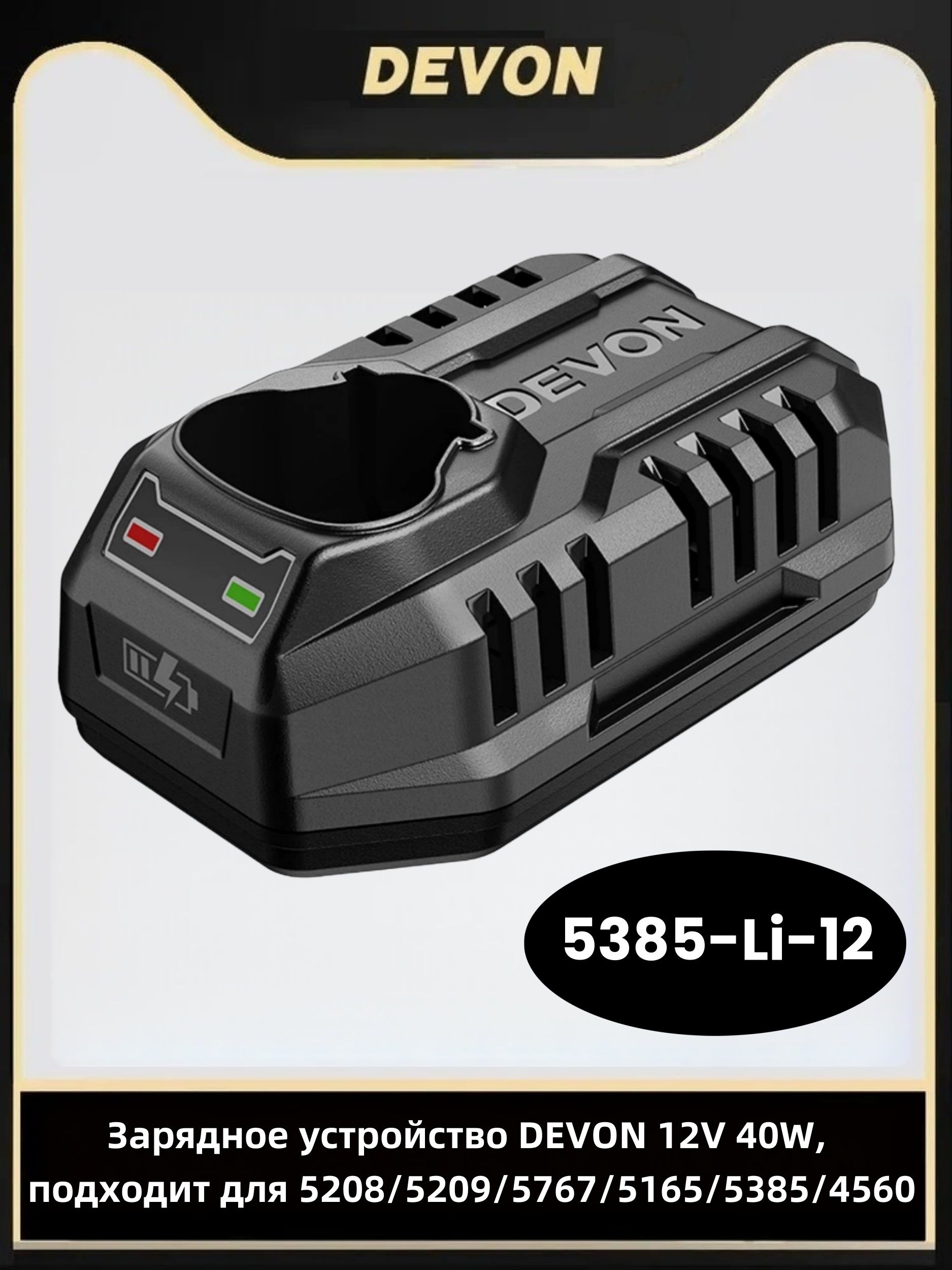 DEVON Зарядка устройство 12V 40W, 5385-Li-12 купить на OZON по низкой ...