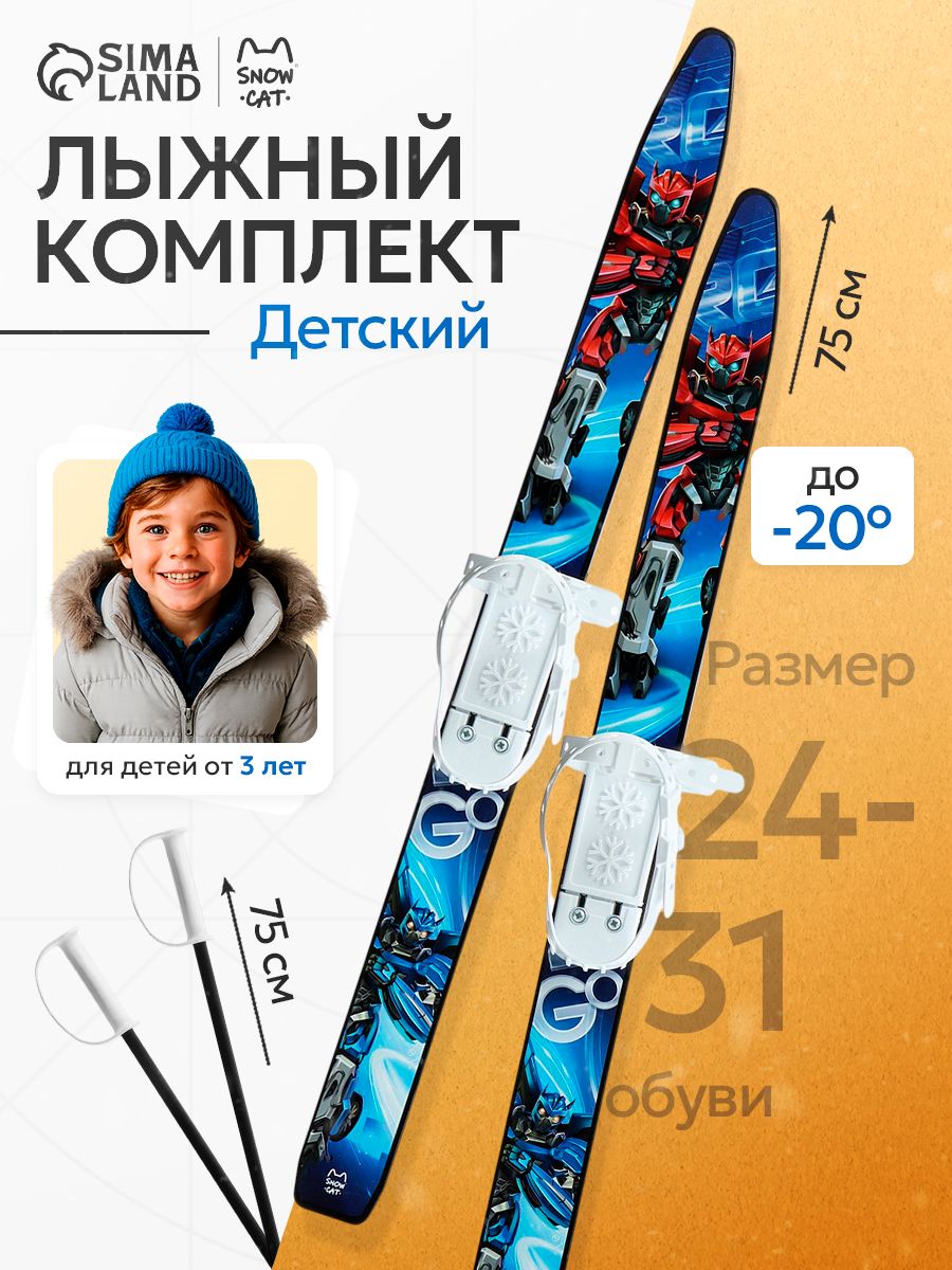 Лыжи детские, комплект Snow Cat: лыжи 75 см, палки 75 см купить на OZON ...