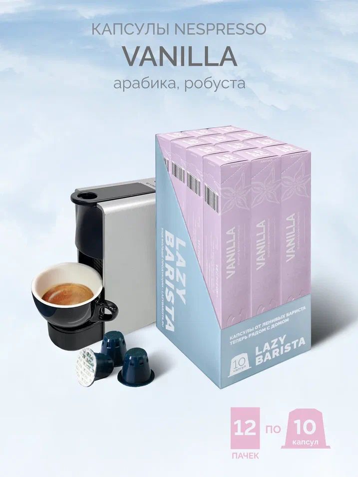 Кофе капсулы Nespresso Vanilla LBRC натуральный молотый 12 шт мини опт ...