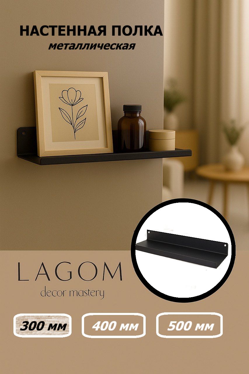Полка LAGOM decor masteryЧерныйРоссия купить c доставкой на OZON по ...