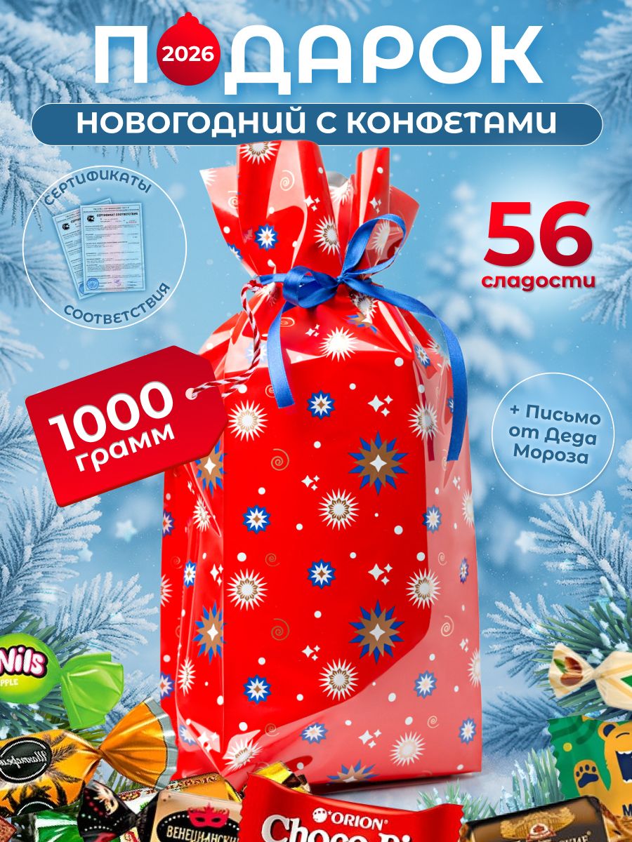 Новогодний подарок сладкий для детей 1000гр. пакет 2026г. купить на ...