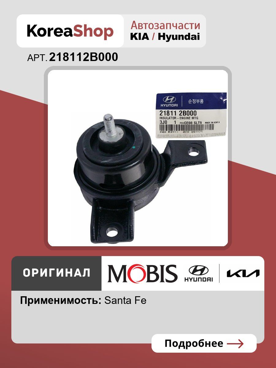 Опора двигателя правая для Hyundai Santa Fe 2005-2012 * Оригинал MOBIS ...