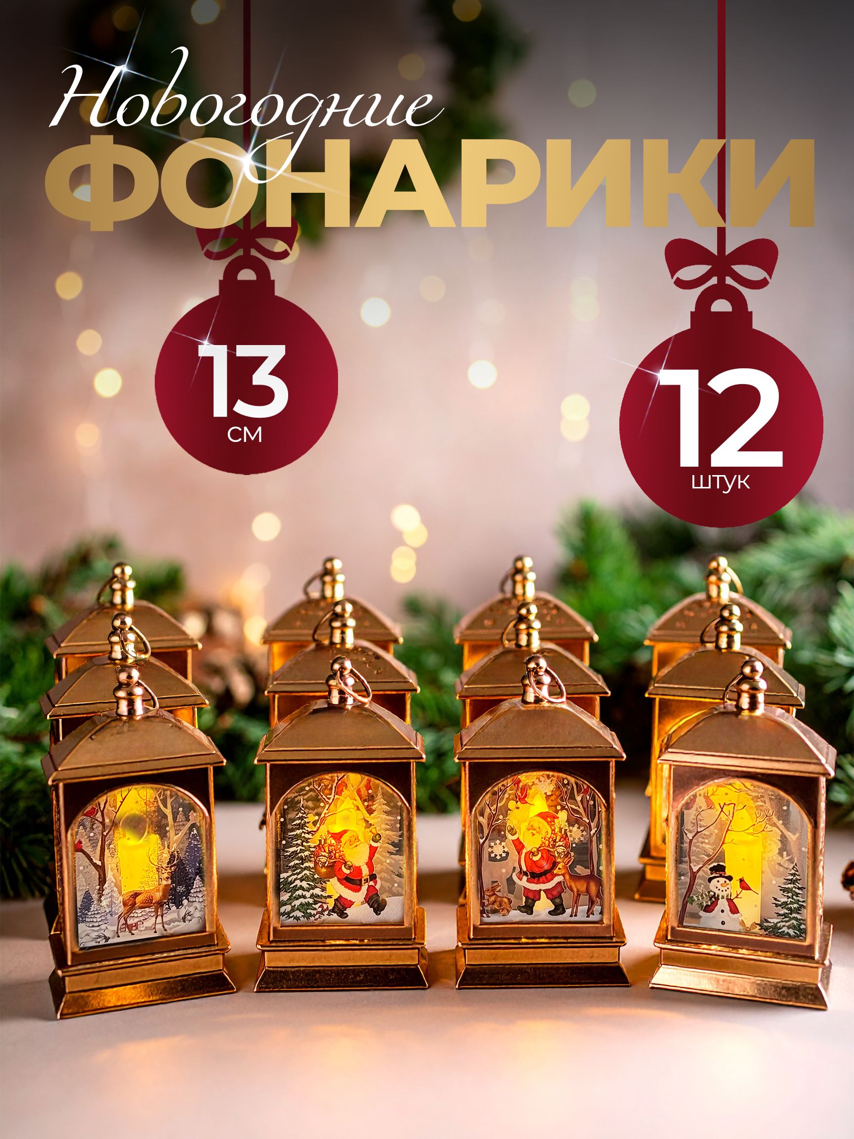 Новогодние фонарики светящиеся 12 шт/ Новогодние светильники купить c ...