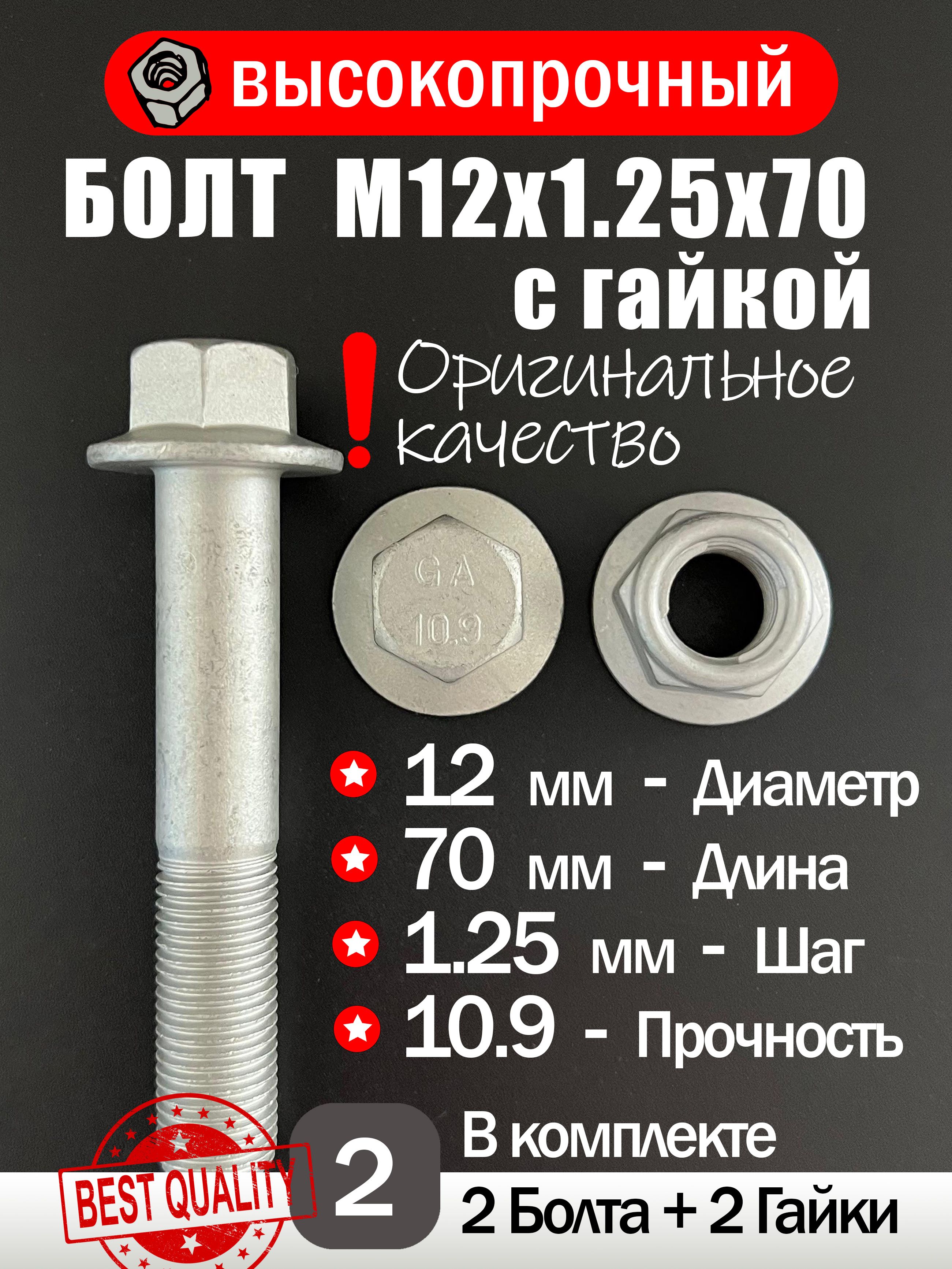 Болт автомобильный М12 х 1,25 70, 2 шт. купить c доставкой на OZON по ...