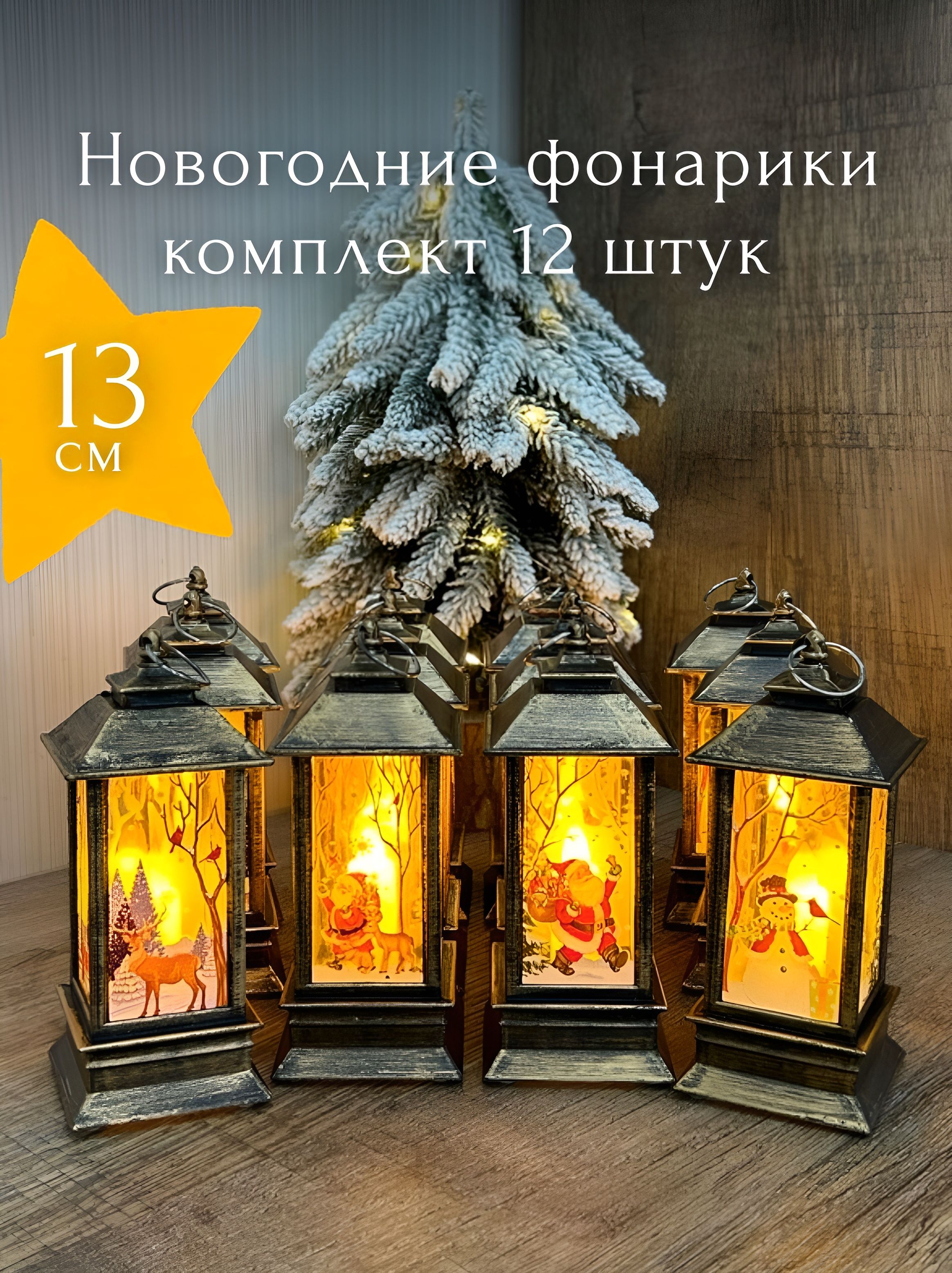 Новогодние фонарики светящиеся 12 шт/ Новогодние светильники купить c ...
