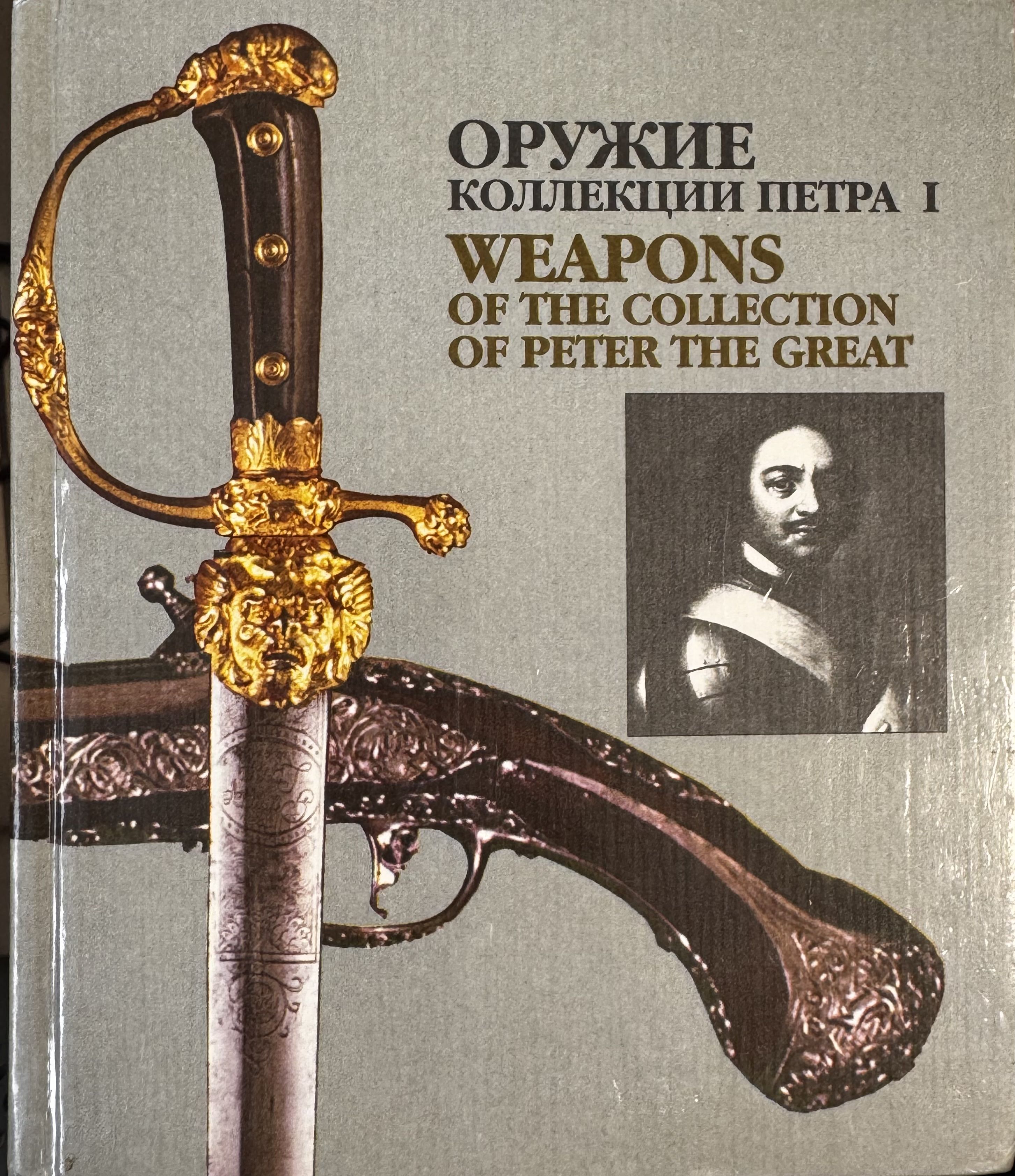 Оружие коллекции Петра I/Weapons of the collection of Peter the Great ...