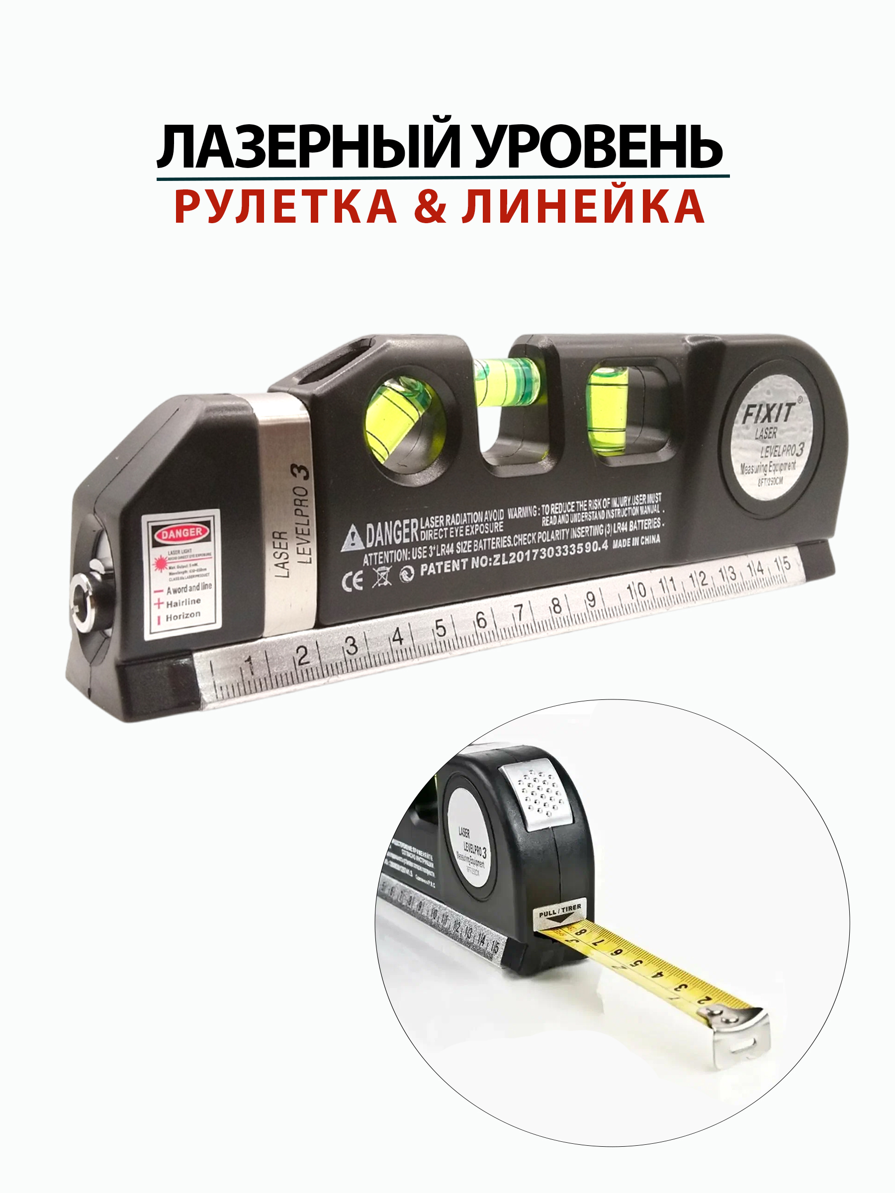 Лазерный уровень с рулеткой и линейкой FIXIT Laser Level Pro 3 купить ...