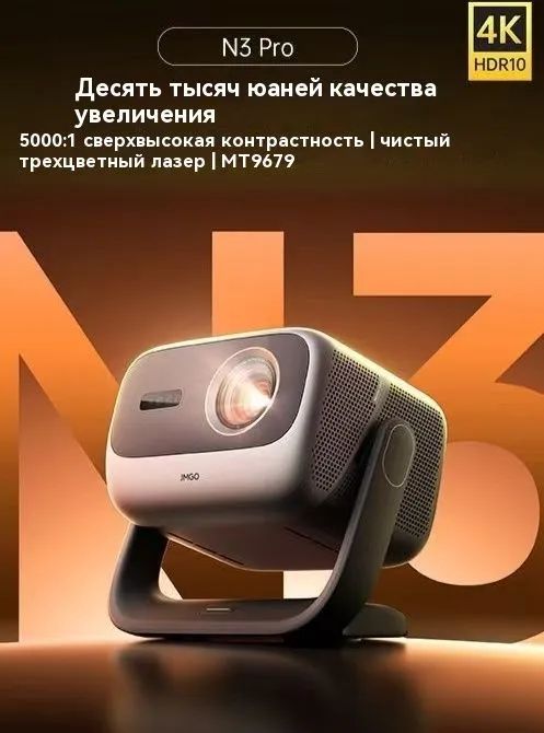 Проектор JMGO N3 Pro, бежевый купить на OZON по низкой цене (2967024421)