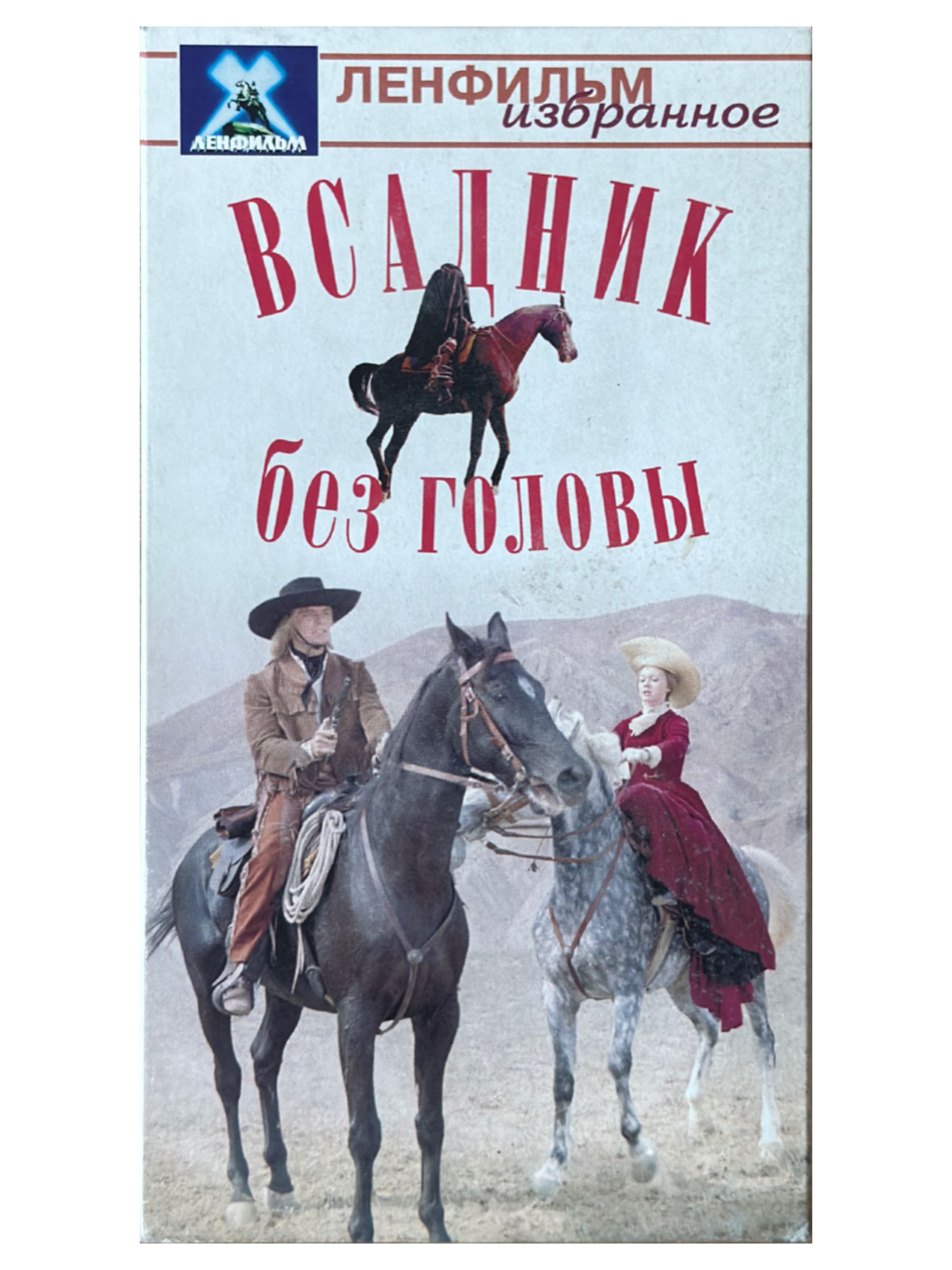 Видеокассета VHS Всадник без головы купить на OZON по низкой цене ...