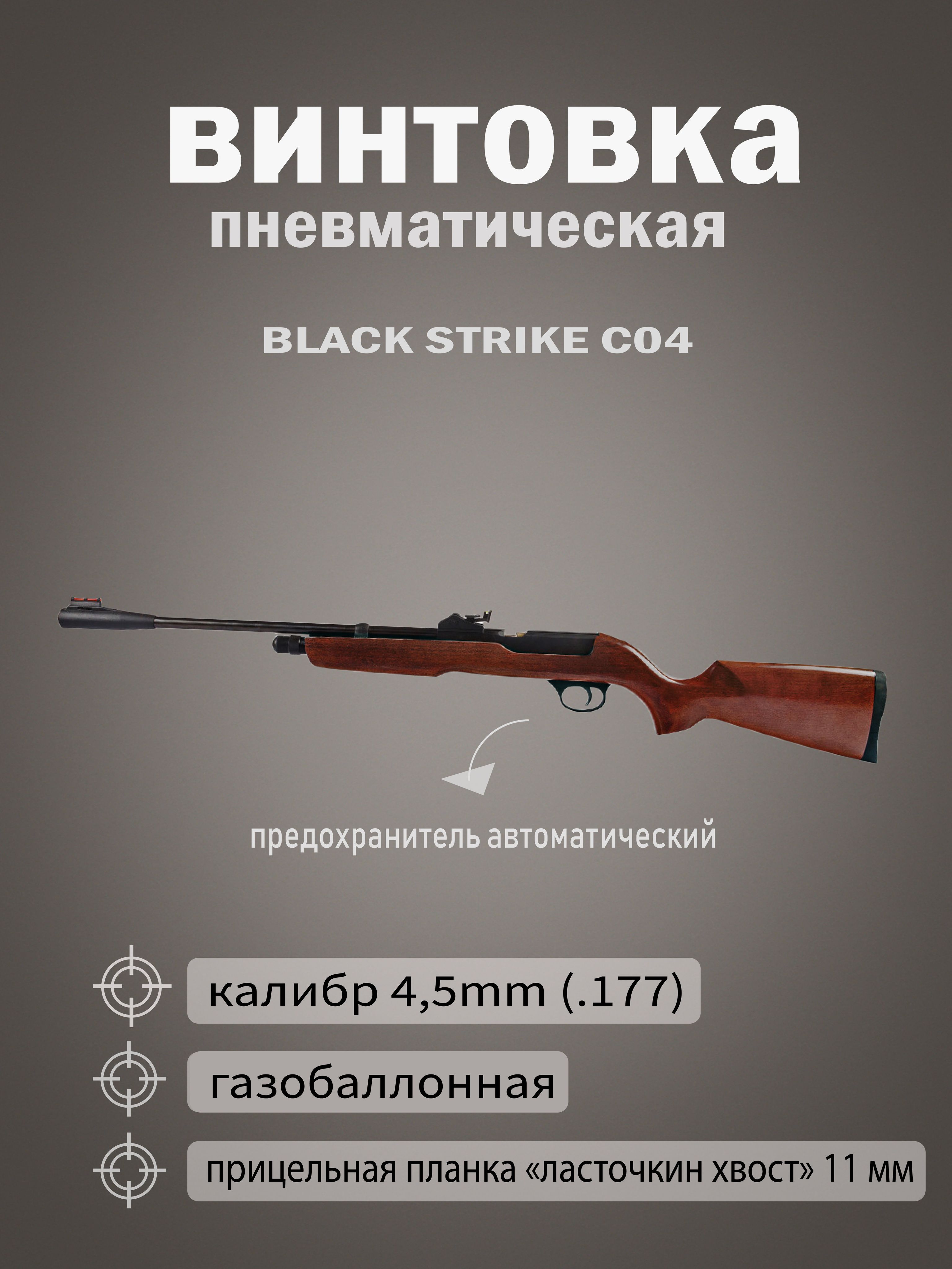 Пневматическая винтовка BLACK STRIKE B022 кал.4,5mm (.177), калибр 4,5 ...