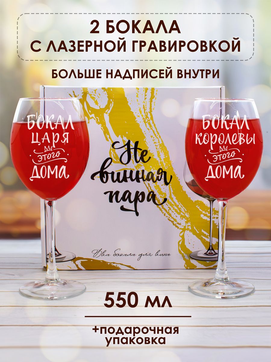 Бокал QWAZAR "Королева и царь", 550 мл купить c доставкой на OZON по ...