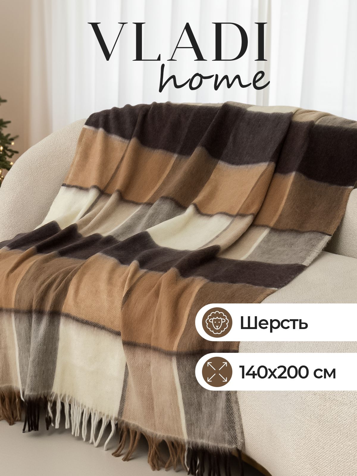 VLADI Плед шерстяной 140х200 см купить на OZON по низкой цене (364743650)
