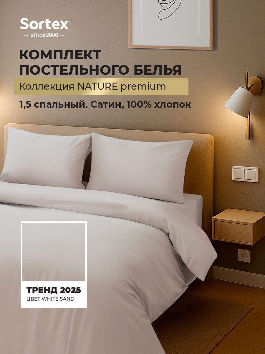 Комплект постельного белья Sortex ПолуторныйСатин , наволочки 50x70 купить c доставкой на OZON ...