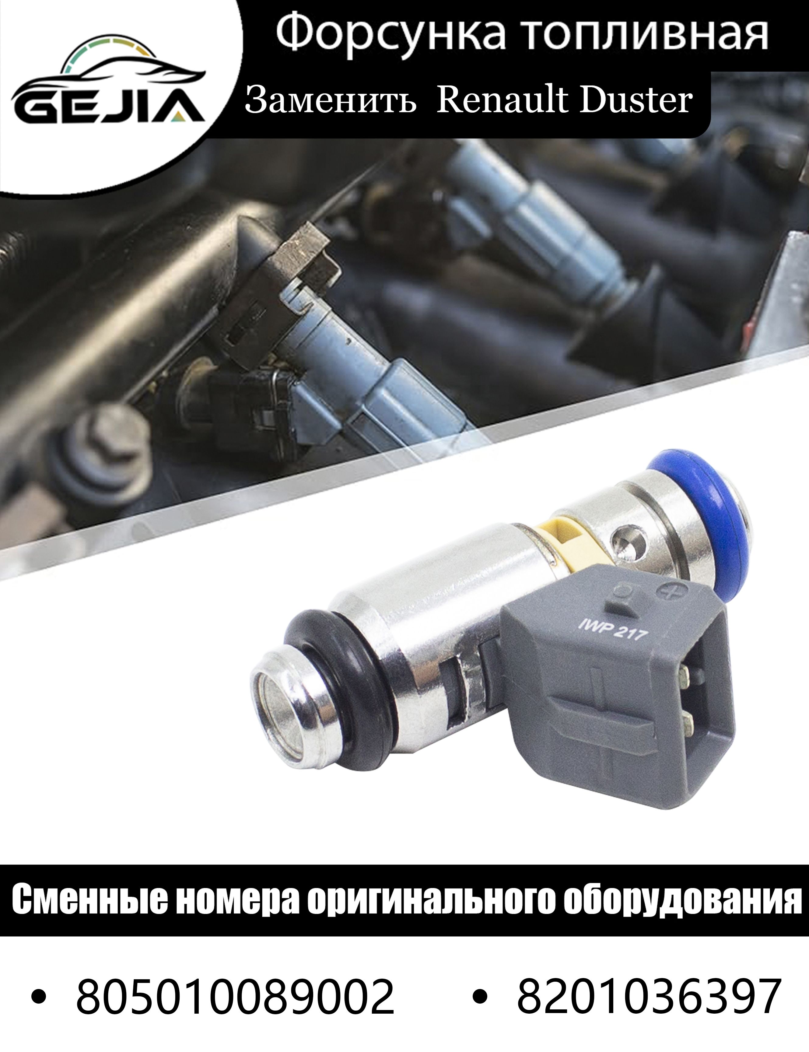 Форсунка топливная(1 шт). для Renault Duster 8201036397, топливная ...