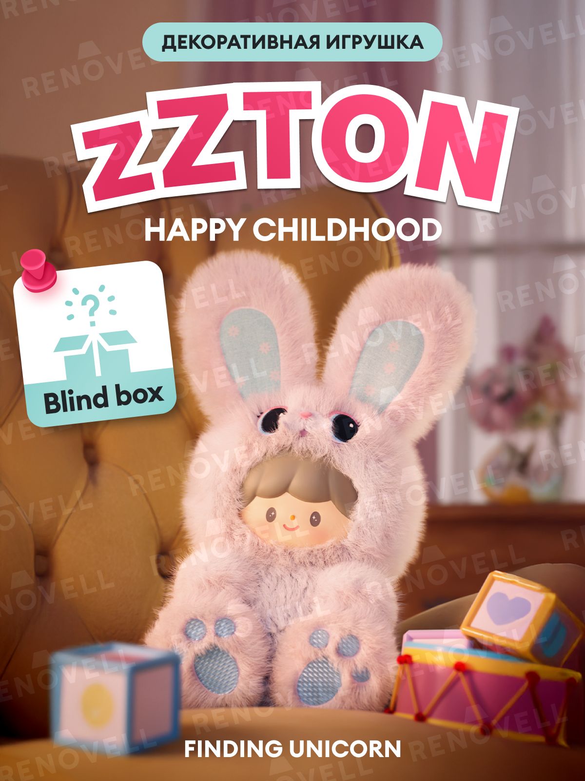 Коллекционная игрушка zZton серия Happy Childhood, plush, blind box ...