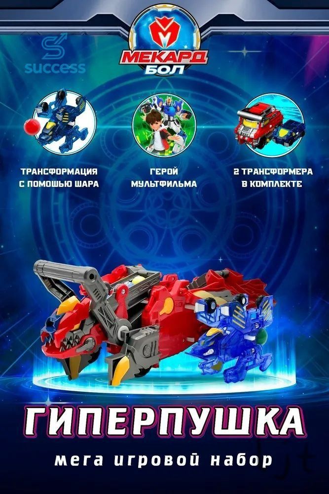 Мега игровой набор Mecard ball (Мекардбол), Гиперпушка, MAB-017 купить ...