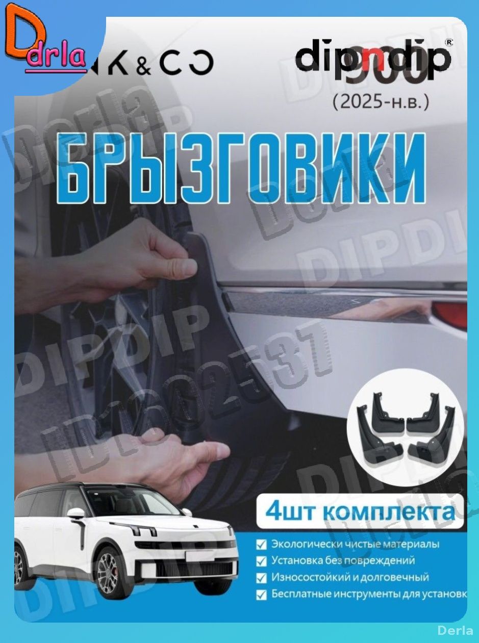 Derla Брызговики, арт. LYNK & CO 900 (2025-), 4 шт. купить на OZON по ...