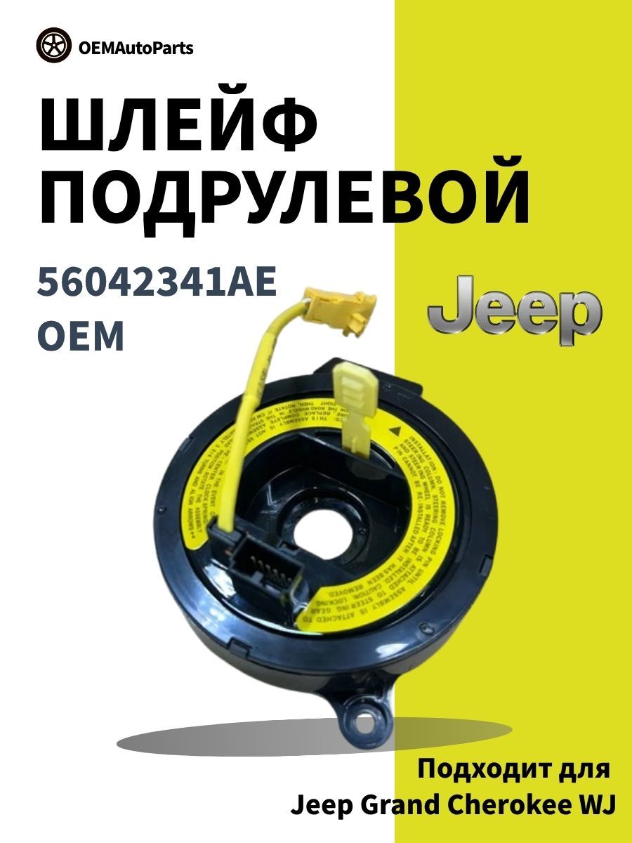 Переключатель подрулевой, арт. 56042341AE, 1 шт. купить на OZON по ...
