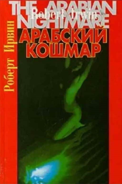 Арабский кошмар | Ирвин Роберт купить на OZON по низкой цене (3091587001)