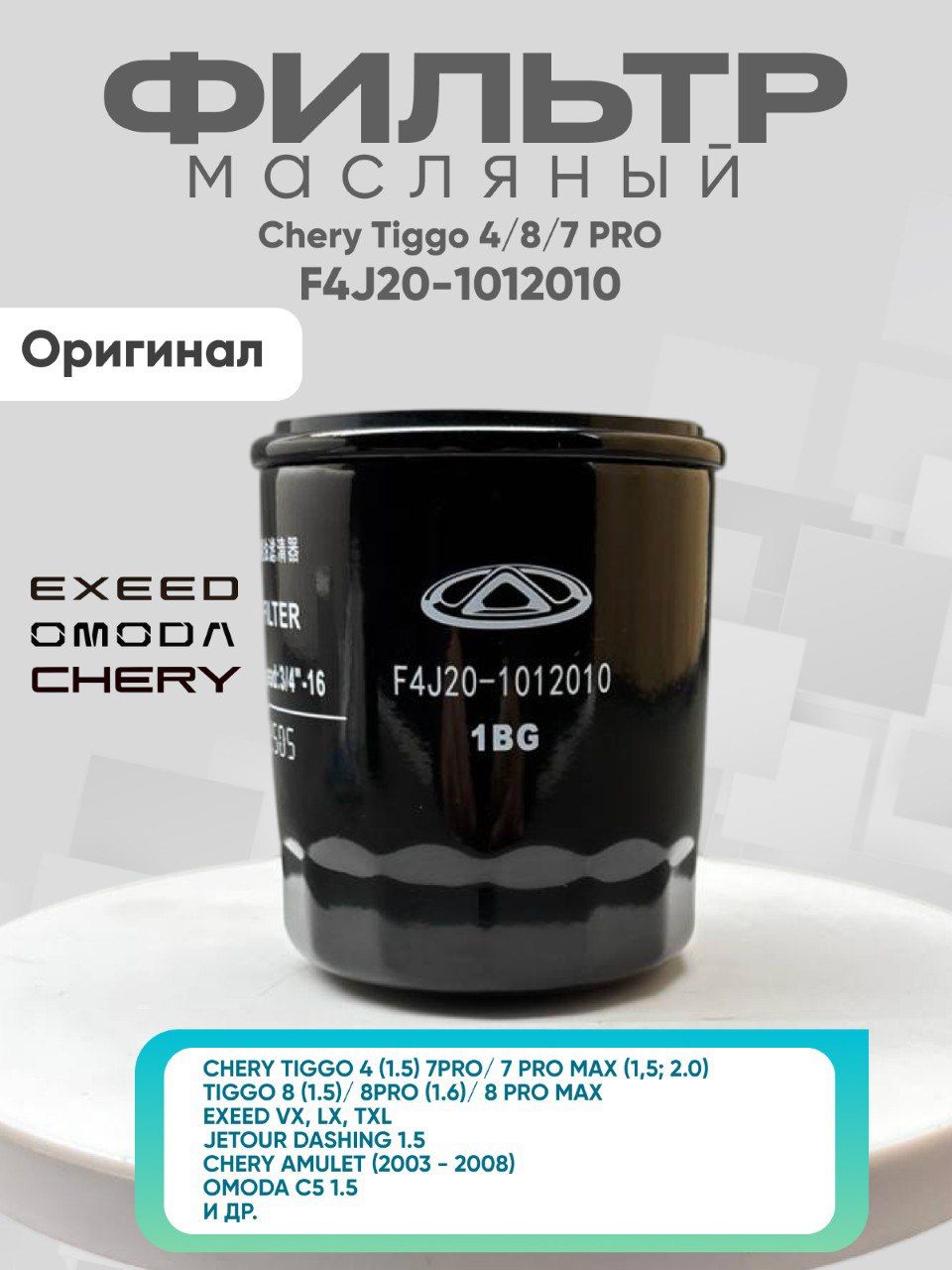 Фильтр масляный, оригинал, F4J20-1012010, Chery Tiggo 7 Pro Max, Omoda ...