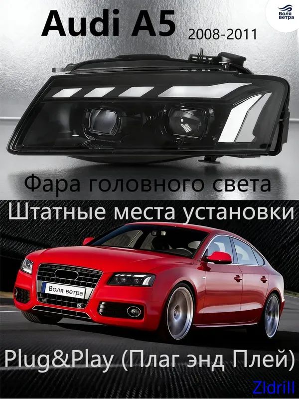 Zldrill Фары автомобильные, 2 шт., арт. Audi A5 2008-2011 купить на ...