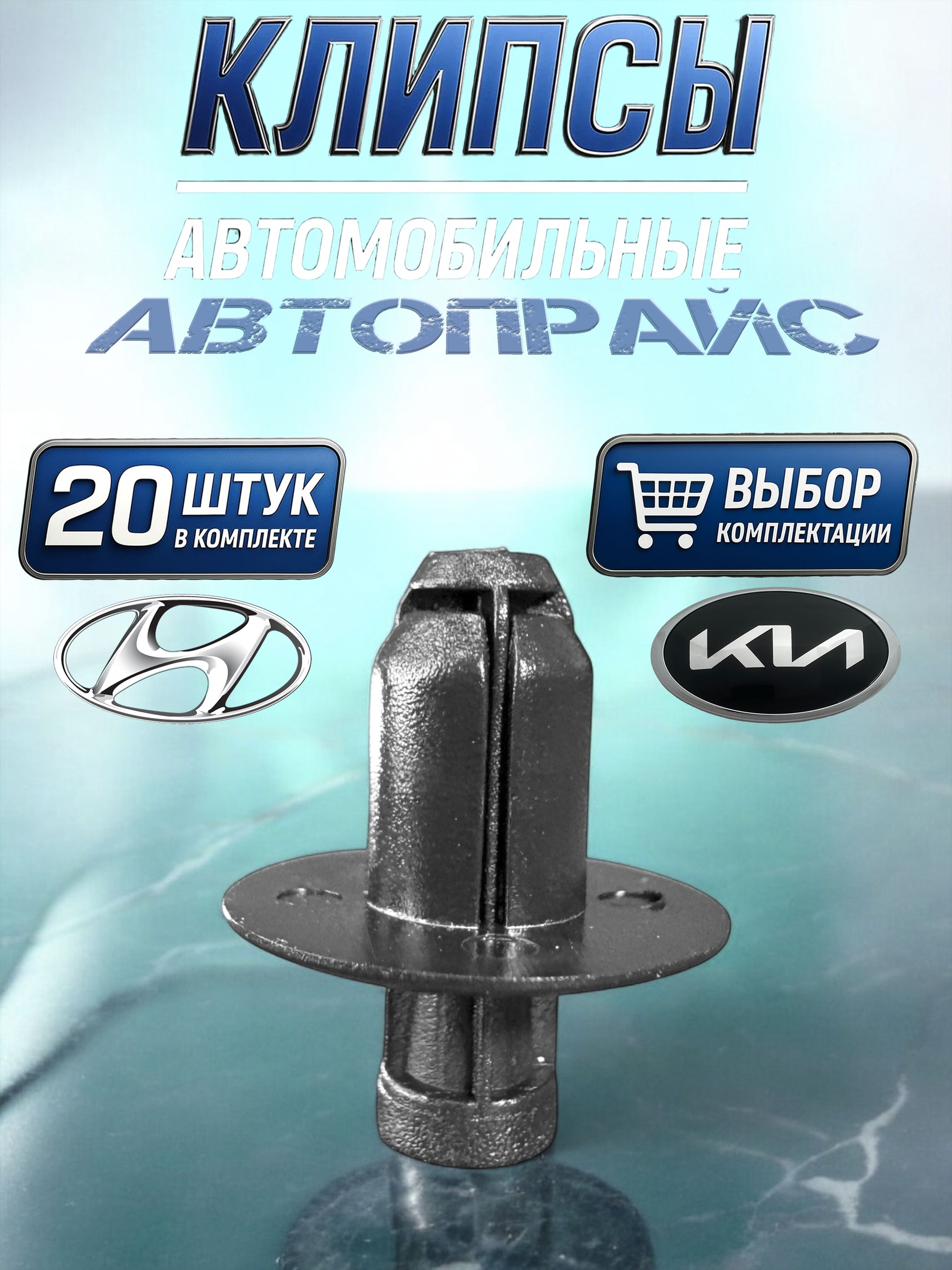 Клипса крепежная автомобильная 8.48 Автопрайс, 20 шт. купить c ...