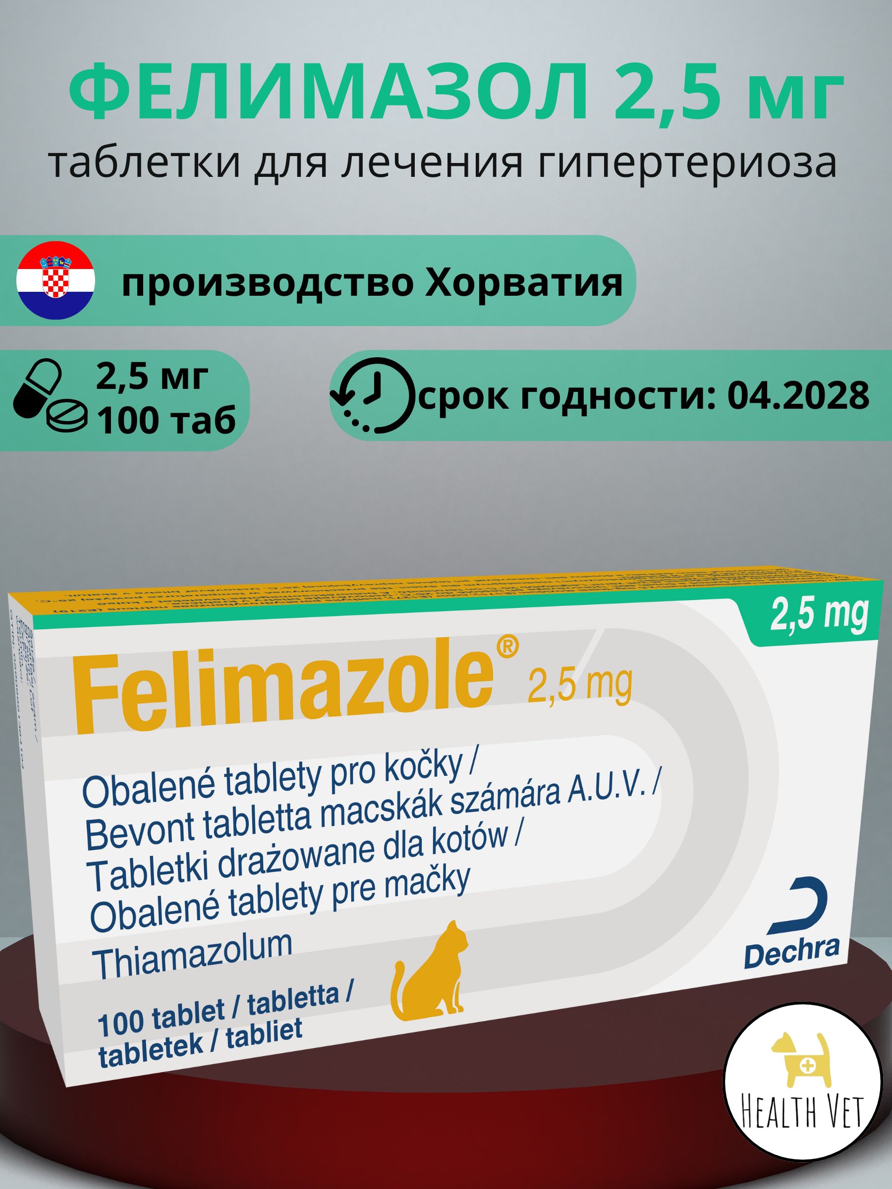 ФЕЛИМАЗОЛ, Felimazole, 2,5 мг купить на OZON по низкой цене (2093485058)