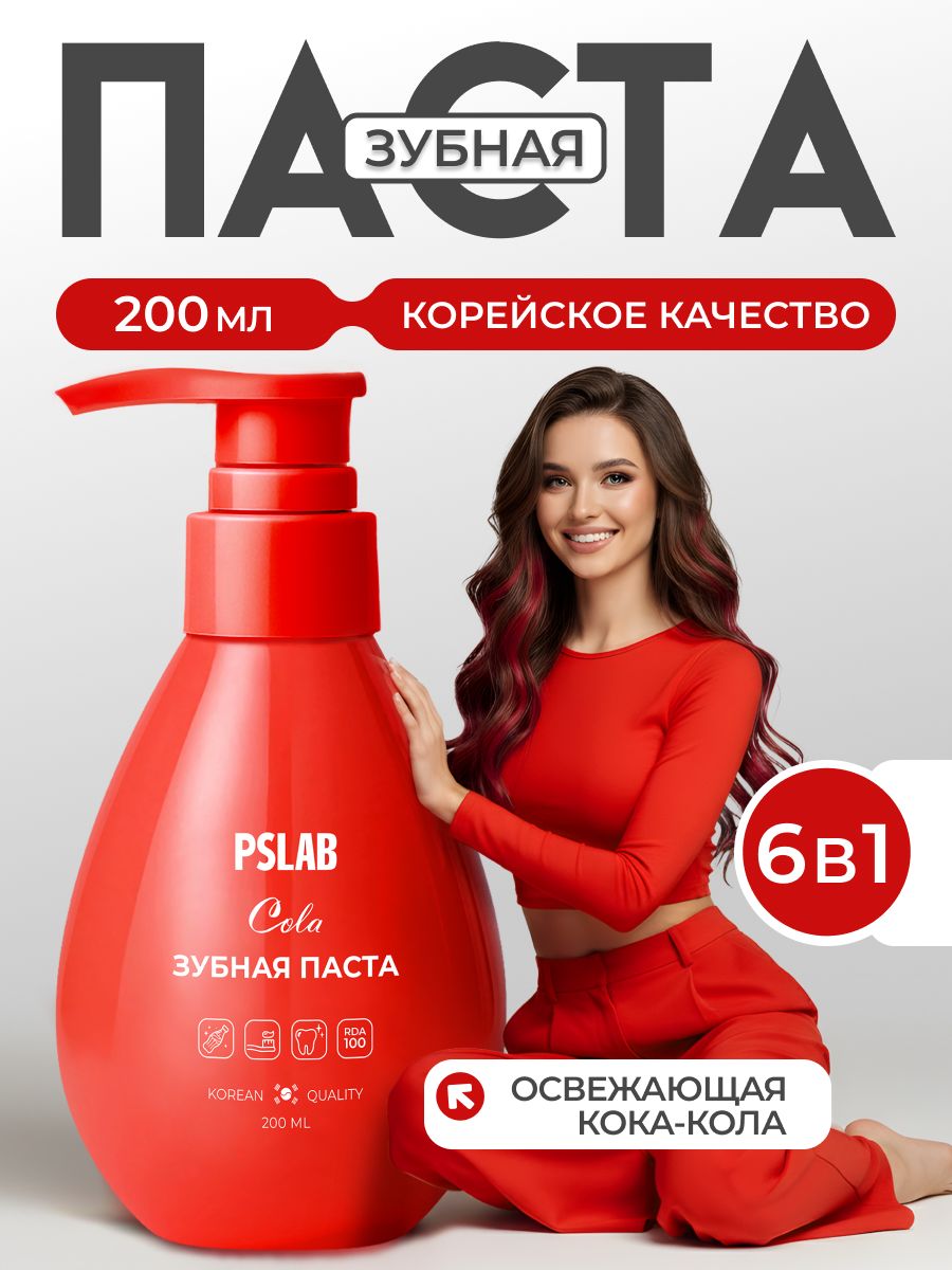 Зубная паста с дозатором укрепляющая эмаль PSLAB Cola. Корейская формула купить на OZON по ...