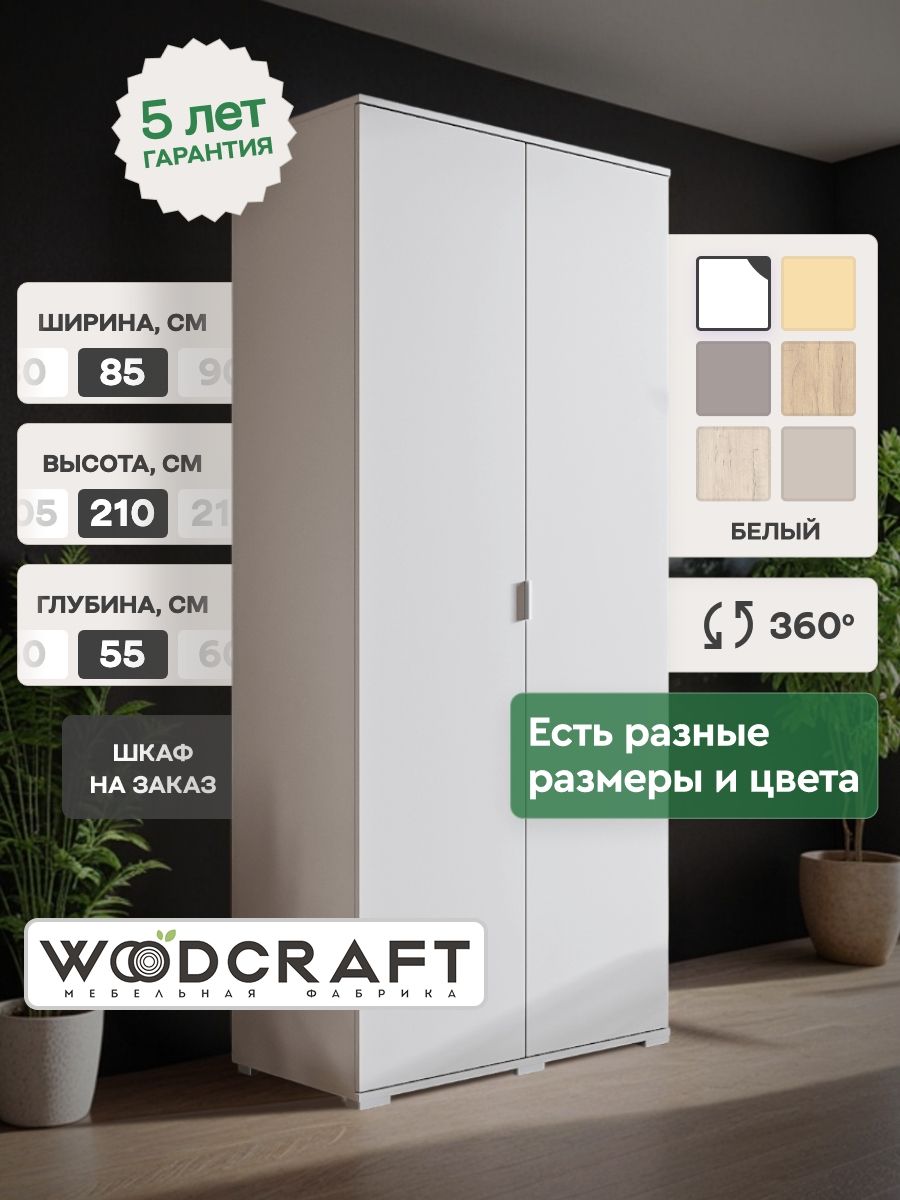 Шкаф распашной WoodCraft Соло_2.3_200_210, 85x55x210 см купить c доставкой на OZON по низкой ...