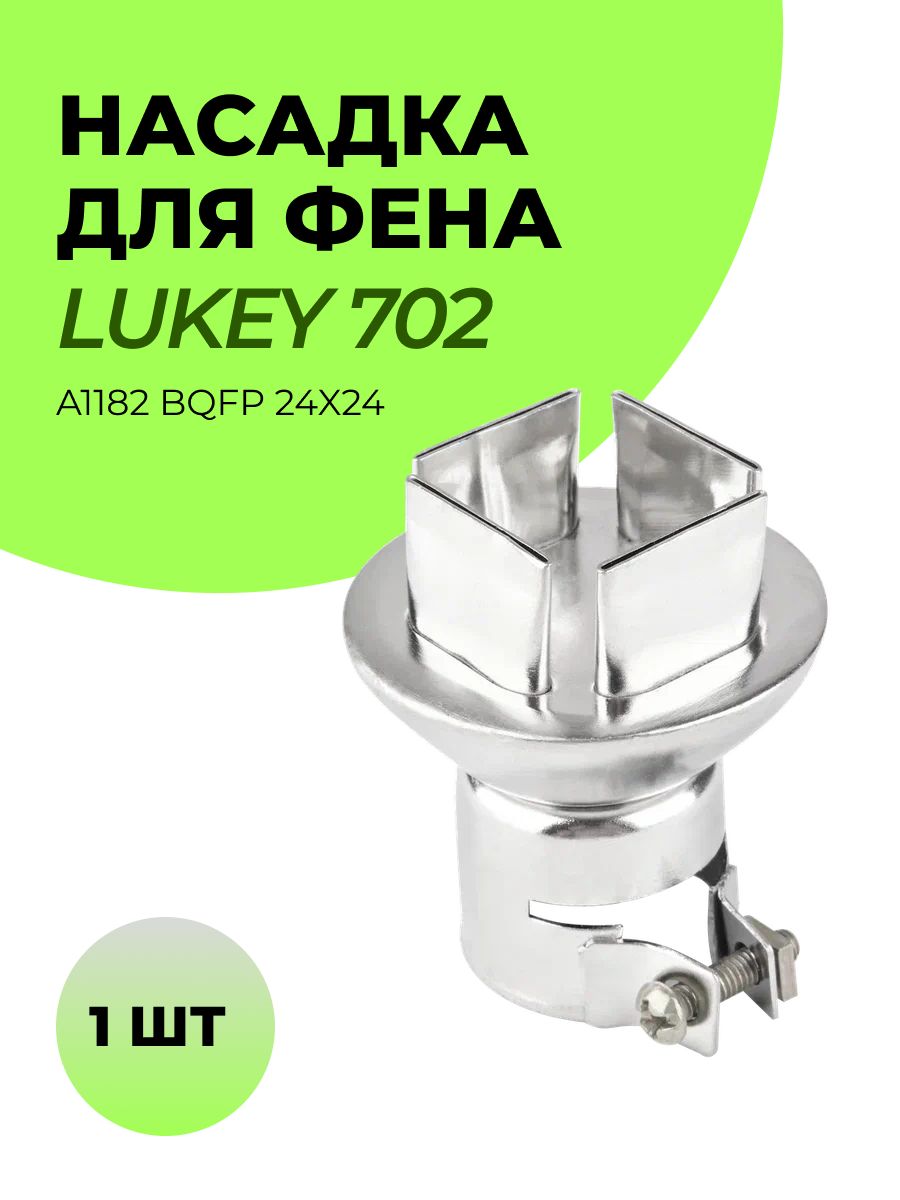 Насадка-сопло A1182 BQFP24x24 для паяльного фена Lukey 702. Титановый ...
