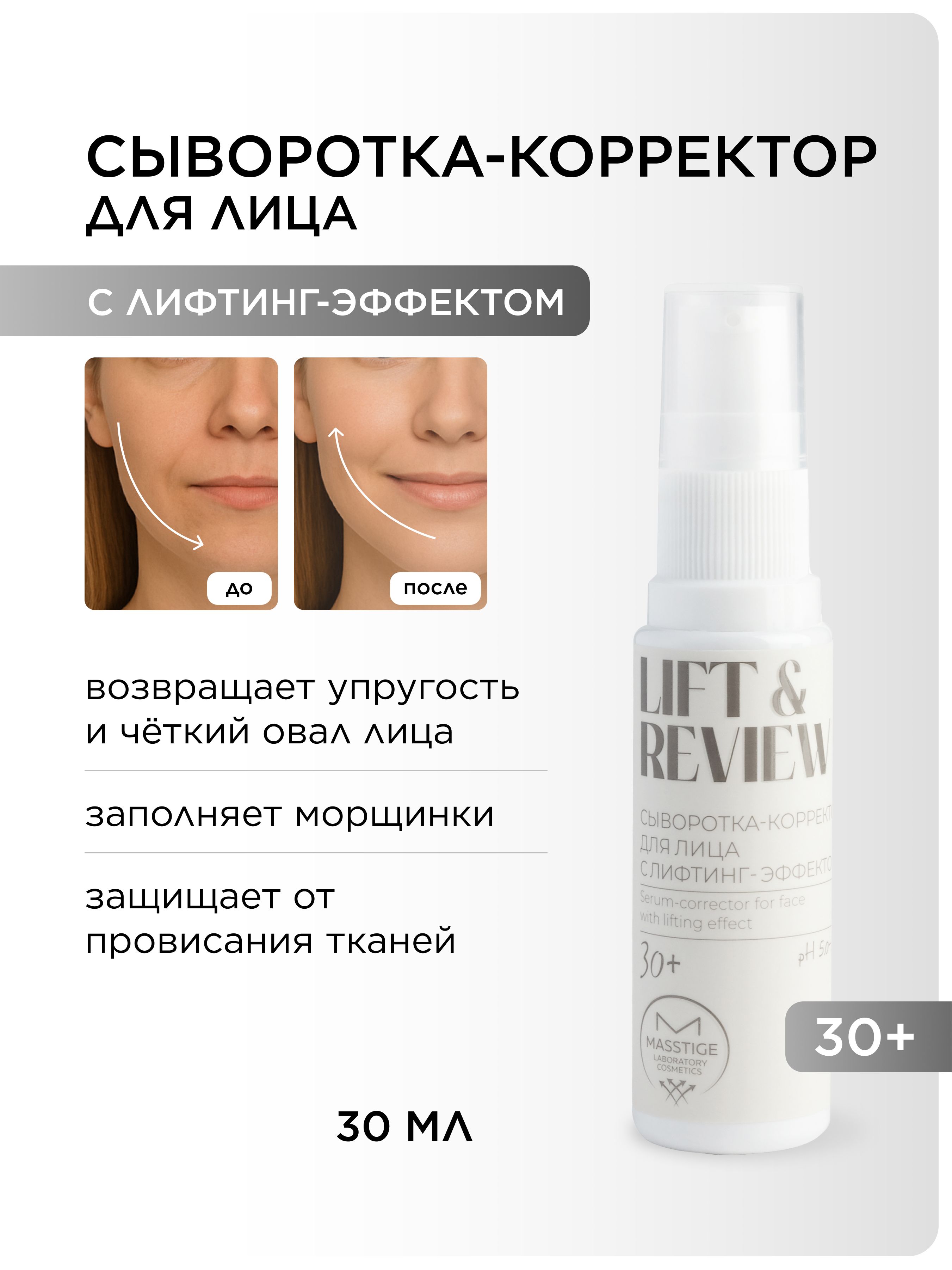Сыворотка-корректор для лица с лифтинг- эффектом Masstige Lift&Review ...