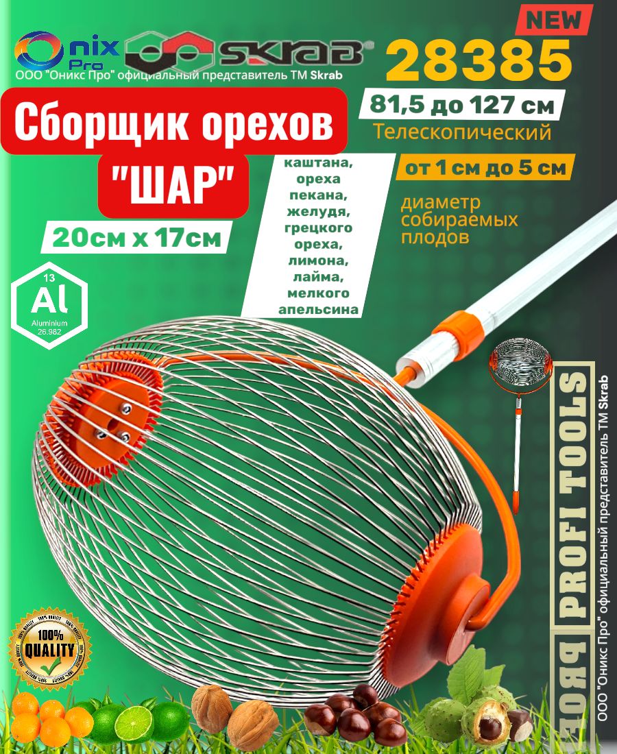 Плодосборник и сборщик орехов "ШАР" 81,5-127см телескопический Skrab ...