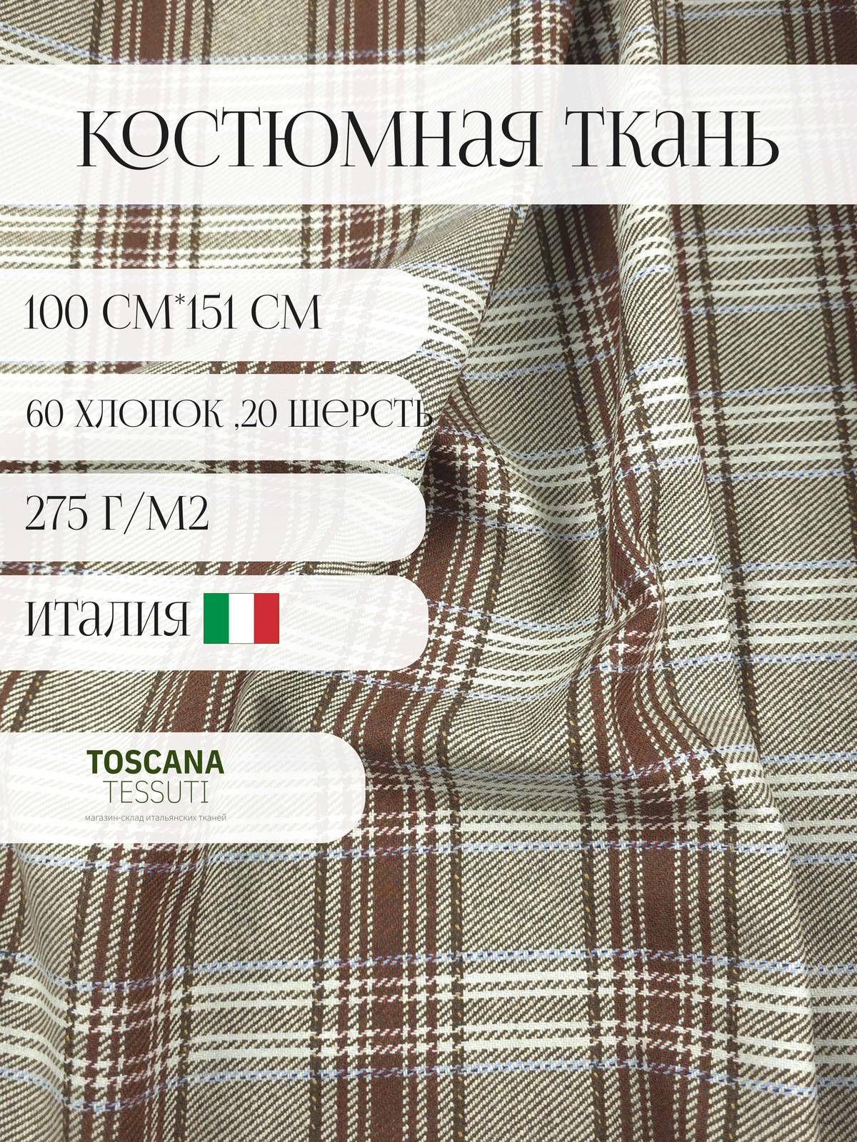 Ткань костюмная (коричневый) 100*151 см 60 хлопок, 20 шерсть, 20 акрил ...