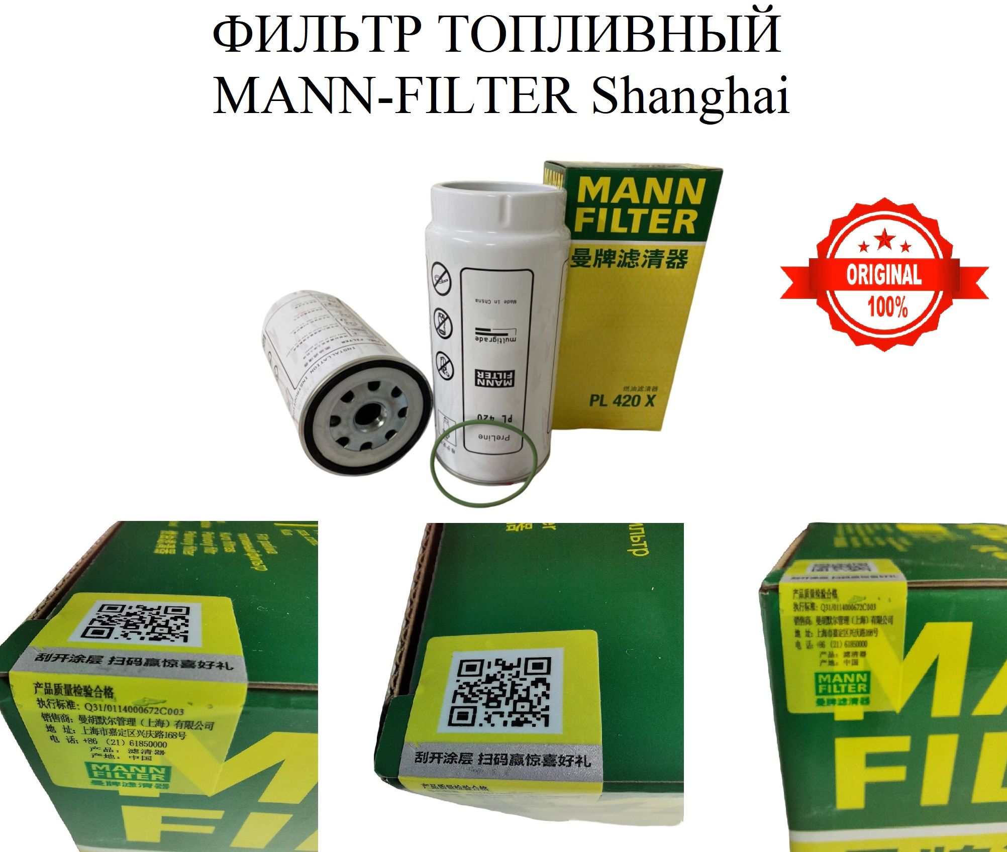 Фильтр топливный PL420X MANN-FILTER Shanghai (ОРИГИНАЛ) купить на OZON ...