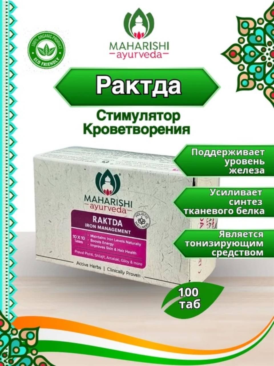 Рактда Махариши (Raktda Maharishi) - восстановление уровня железа, 100 ...