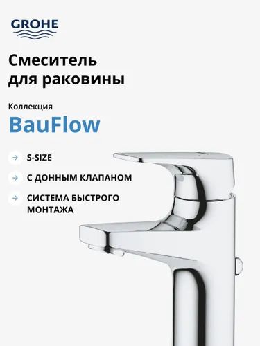 Смеситель для раковины GROHE BauFlow с донным клапаном, S-Size, хром ...