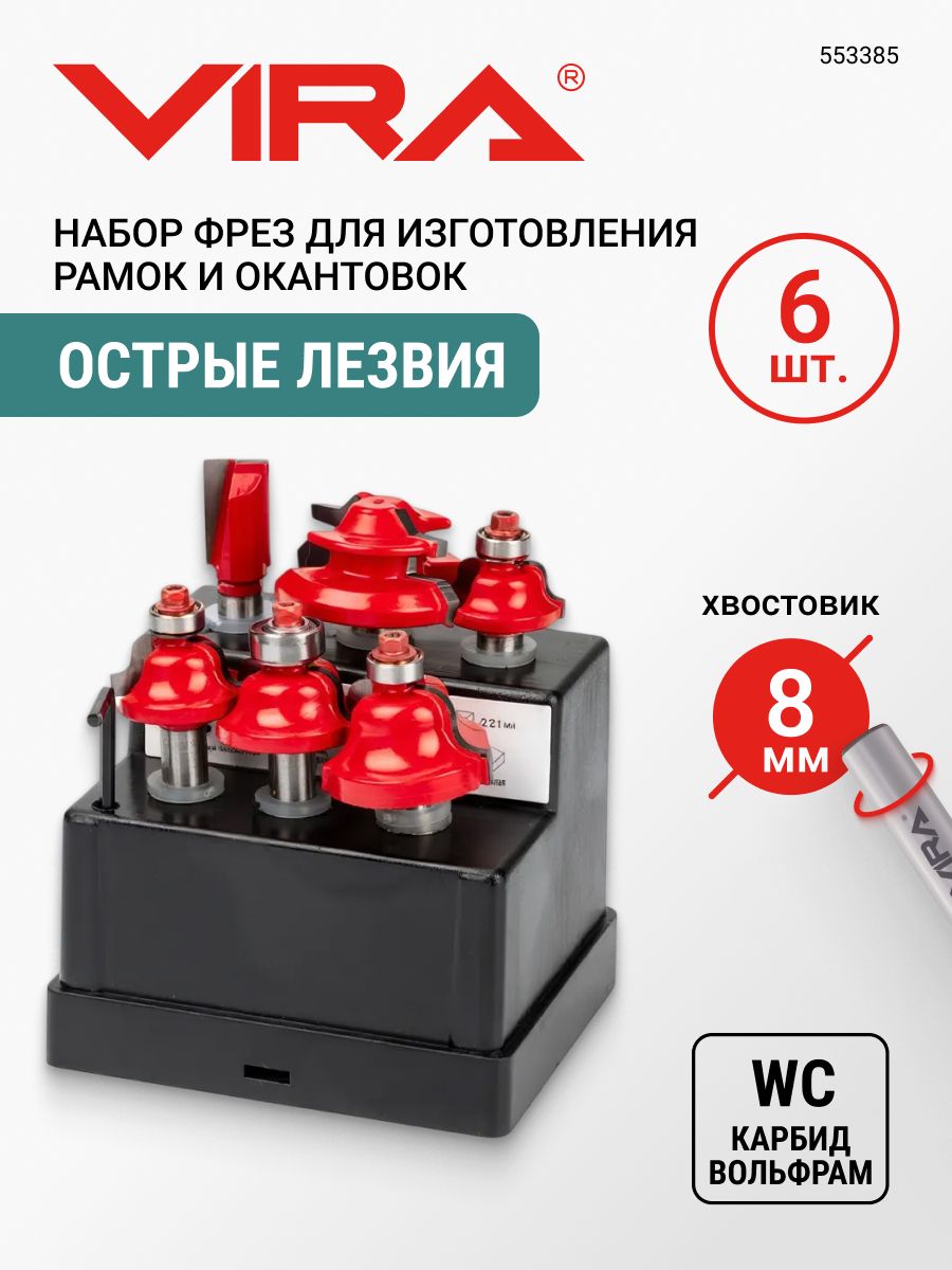 Набор фрез для изготовления рамок и окантовок VIRA купить на OZON по ...