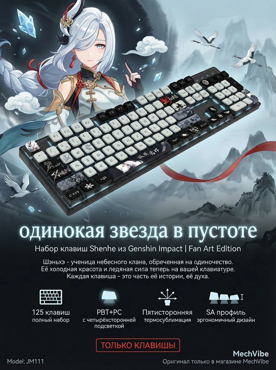 JM111 Кейкапы Pudding (Пудинг) Genshin Impact Shenhe (Шэнь Хэ) для ...