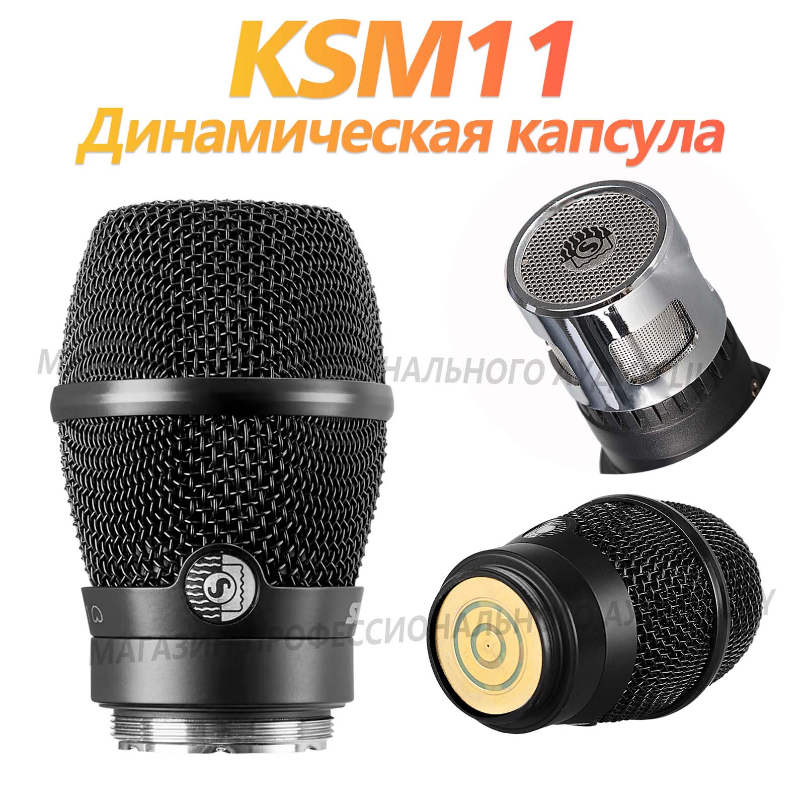 Аксессуар для микрофона KSM11, Динамический микрофон капсюль, запасная ...