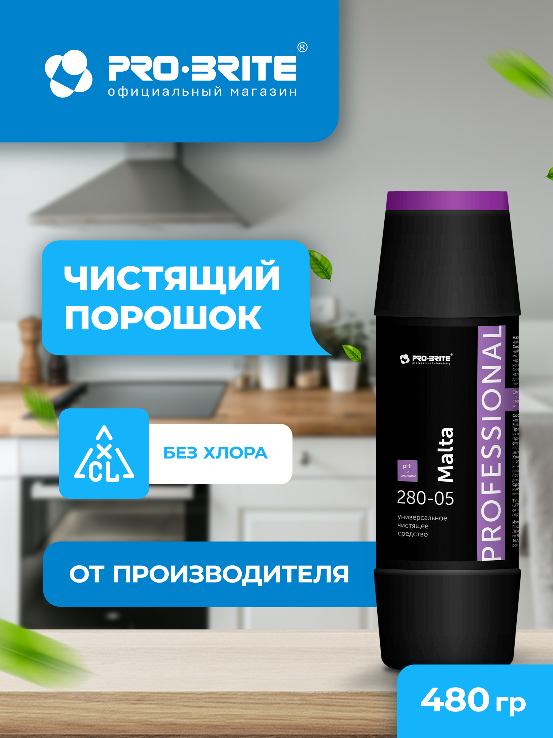 Универсальный Чистящий порошок Malta Pro-Brite Professional, БЕЗ ХЛОРА ...