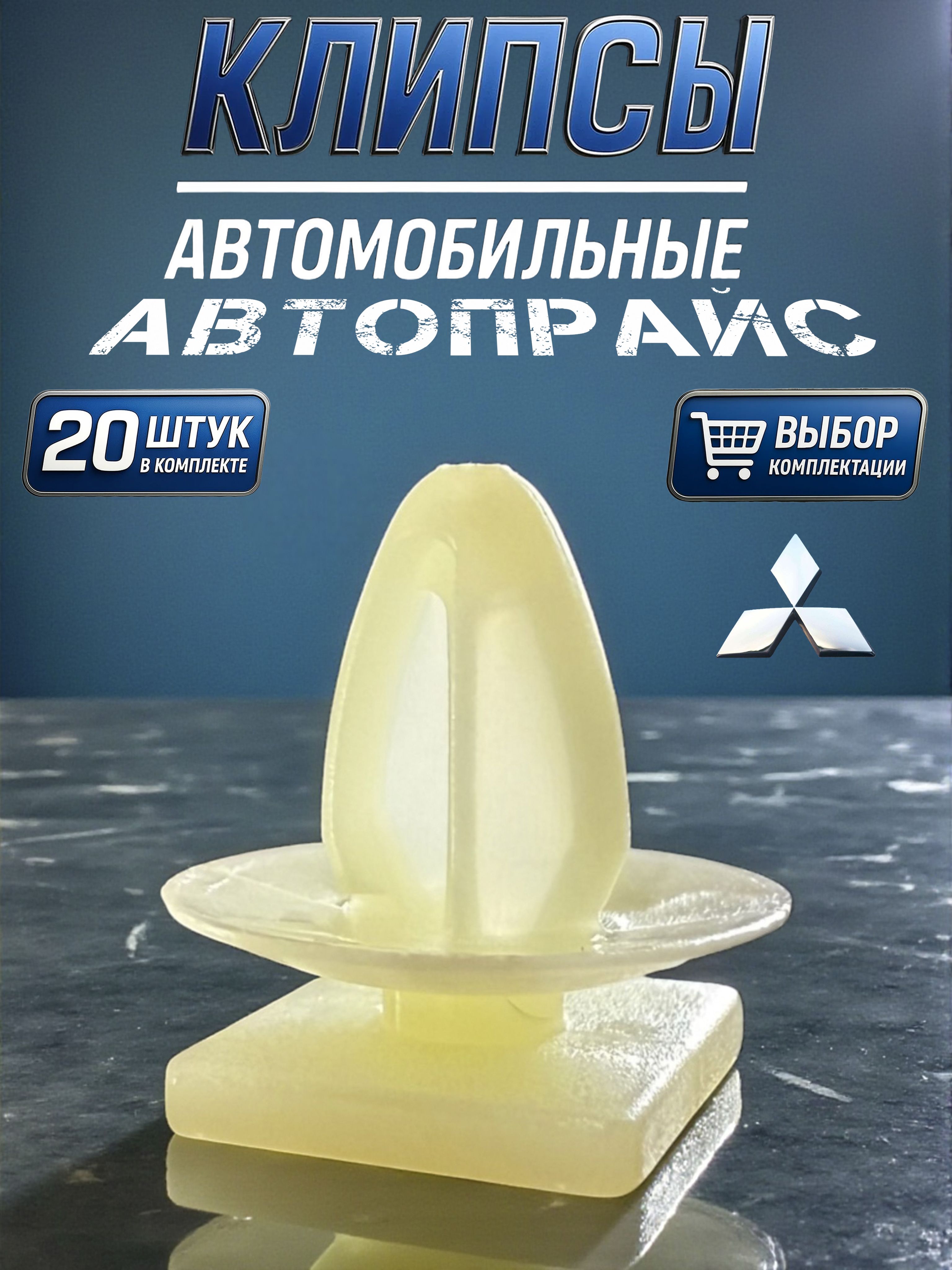 Клипса крепежная автомобильная М8 х 1 11.2 Автопрайс, 20 шт. купить c ...