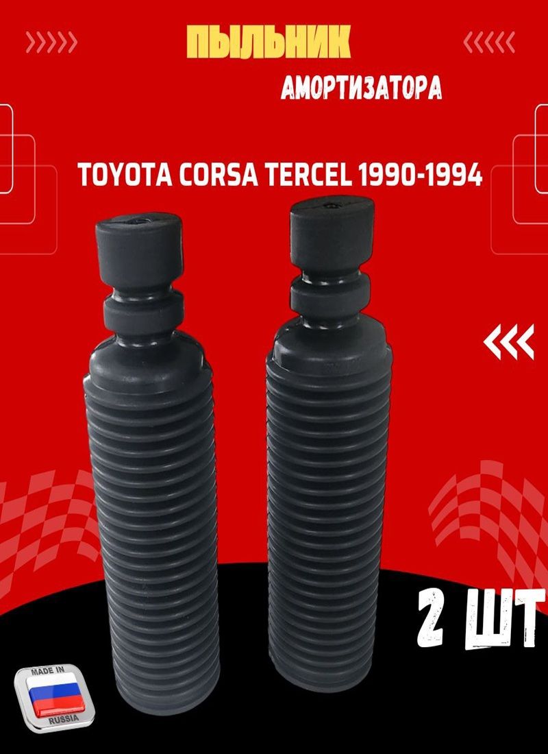 Пыльник задней стойки для TOYOTA CORSA TERCEL 1990-1994 NL40, EL41 ...