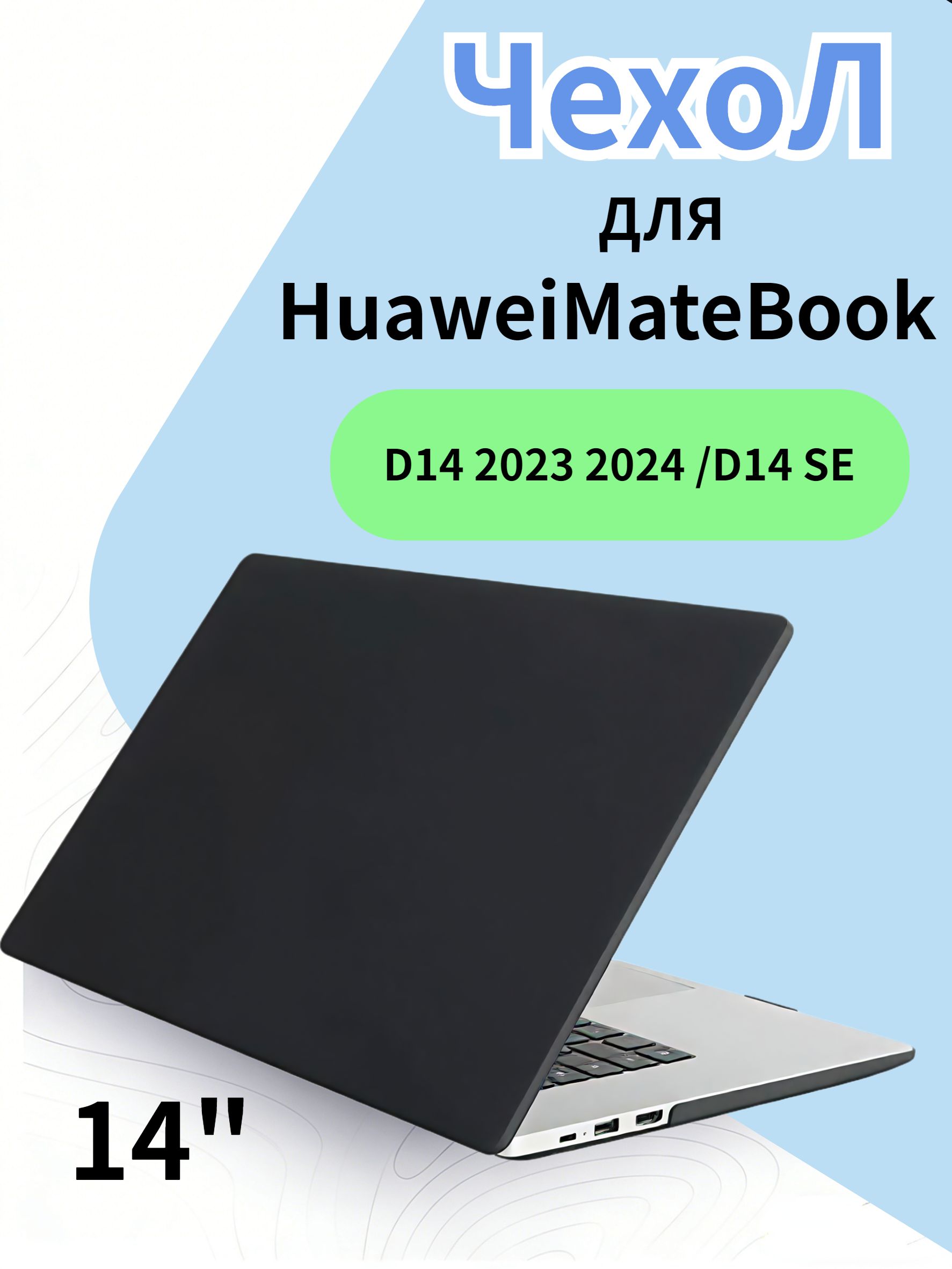 Чехол накладка для ноутбука Huawei MateBook D14 2024 / 2023 - D14 SE ...