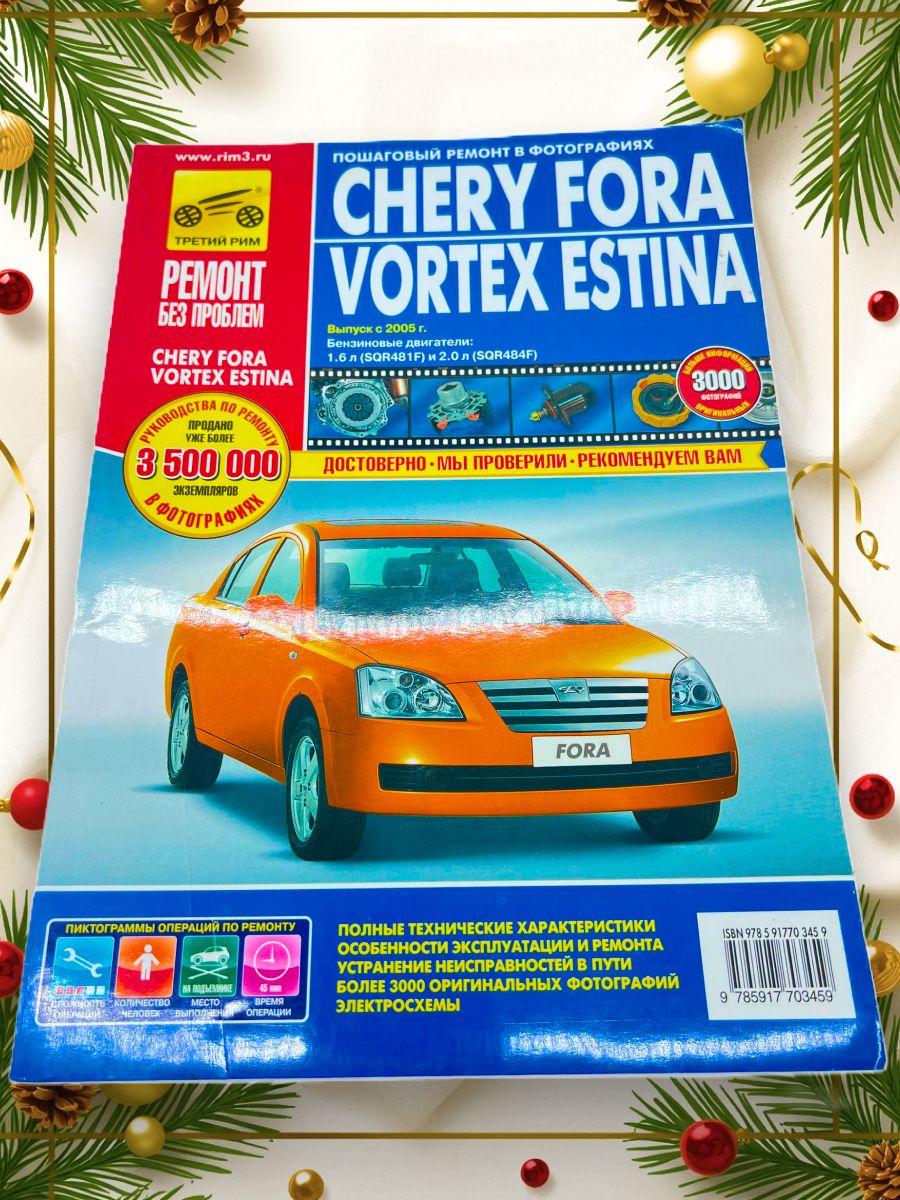 Книга Chery Fora, Vortex Estina цветное руководство по ремонту купить ...