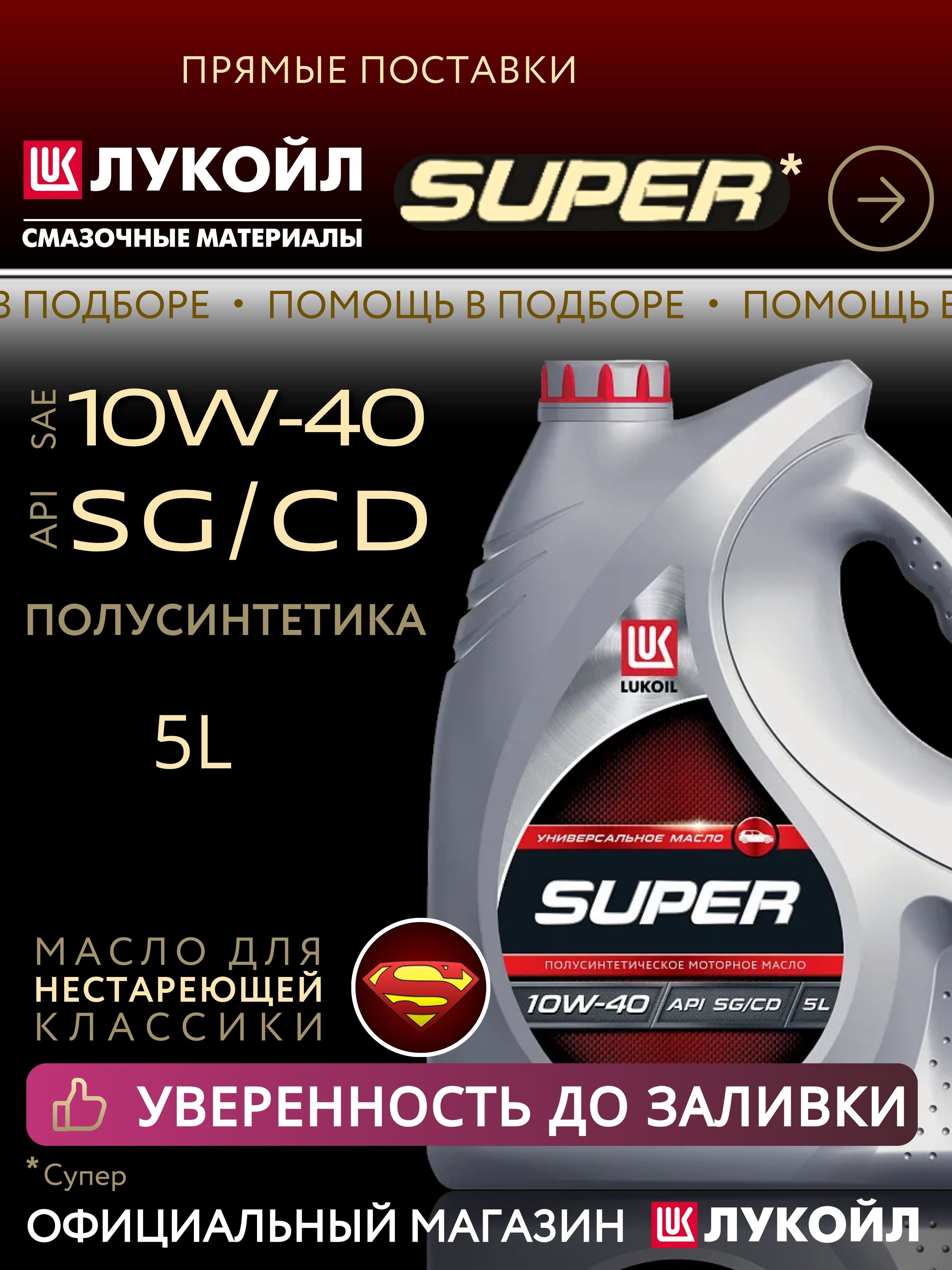 Масло моторное ЛУКОЙЛ (LUKOIL) SUPER (СУПЕР) 10W-40 Полусинтетическое 5 ...
