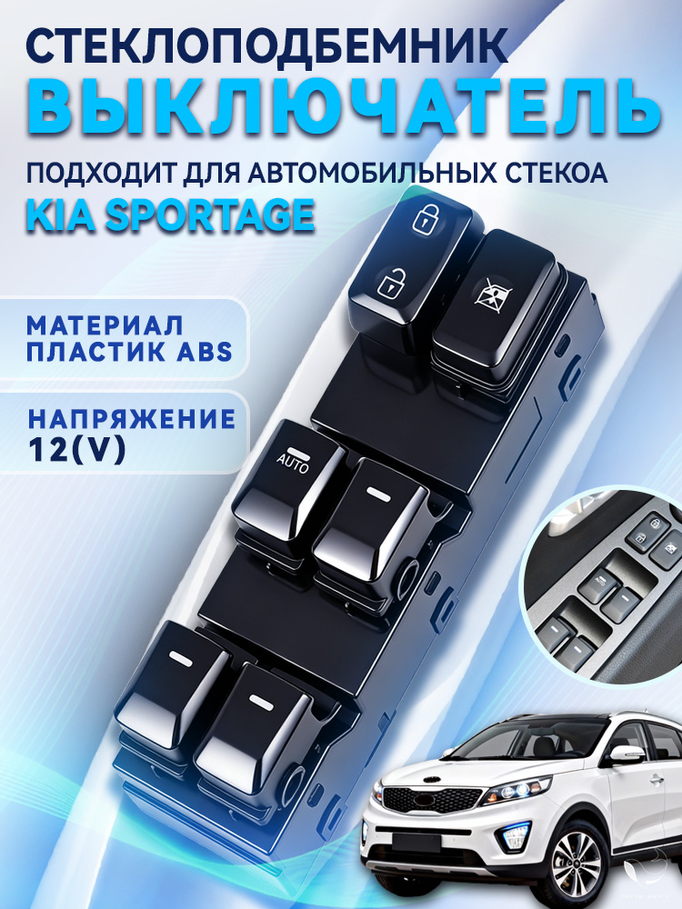 Блок кнопок управления стеклоподъемниками водительский для Kia Sportage ...